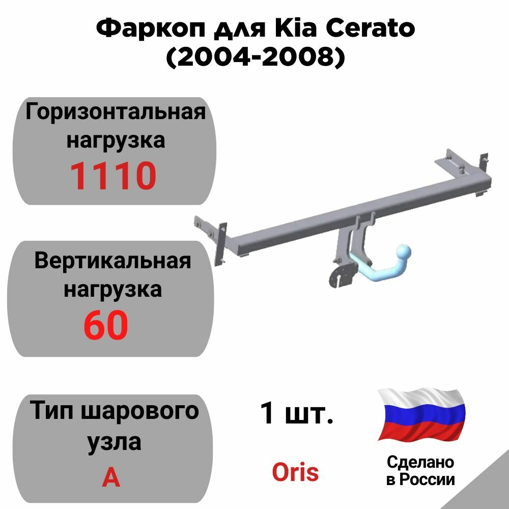 Фаркоп для Kia Cerato (2004-2008) "Oris" 6732A