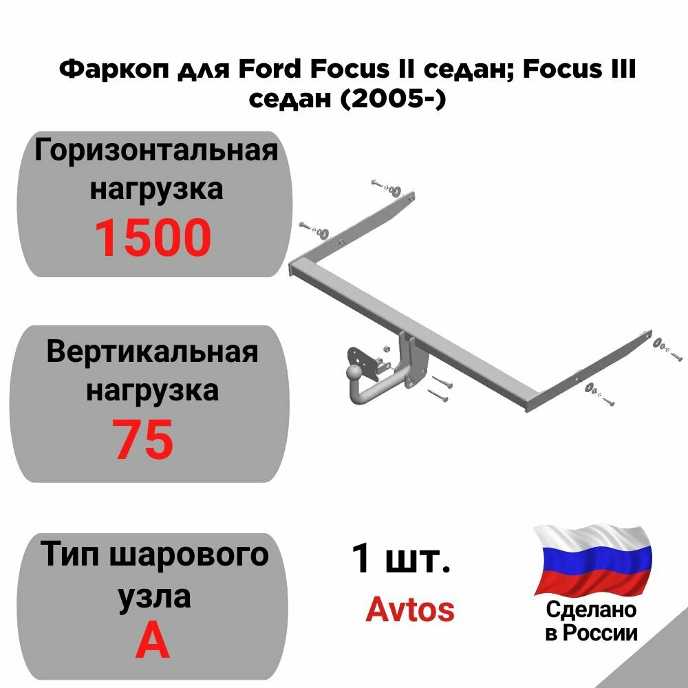 Фаркоп для Ford Focus II седан; Focus III седан (2005-) "Avtos" FD20