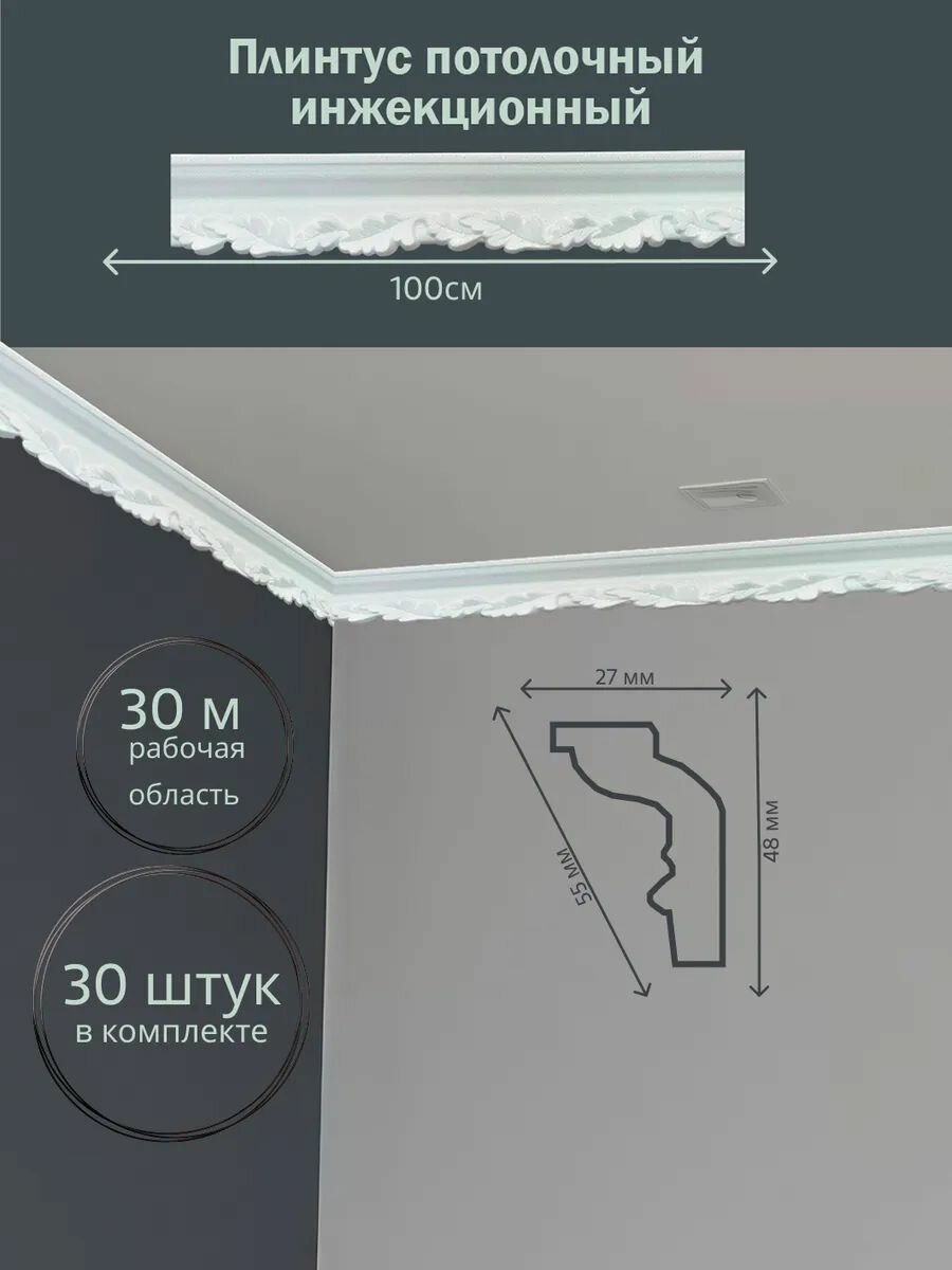 Плинтус потолочный инжекц. 6021-30шт