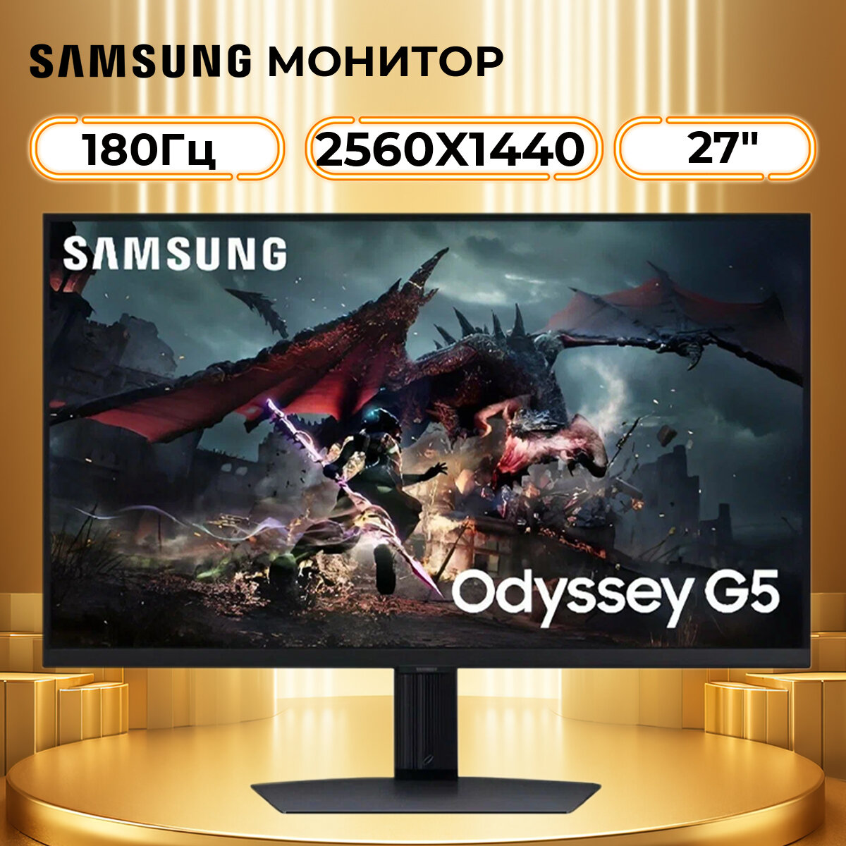 Монитор Samsung G5 LS27DG500, 2560х1440, частота 180Гц, 1ms, AMD FreeSync, HDR 400, игровой, IPS, HAS PIVOT