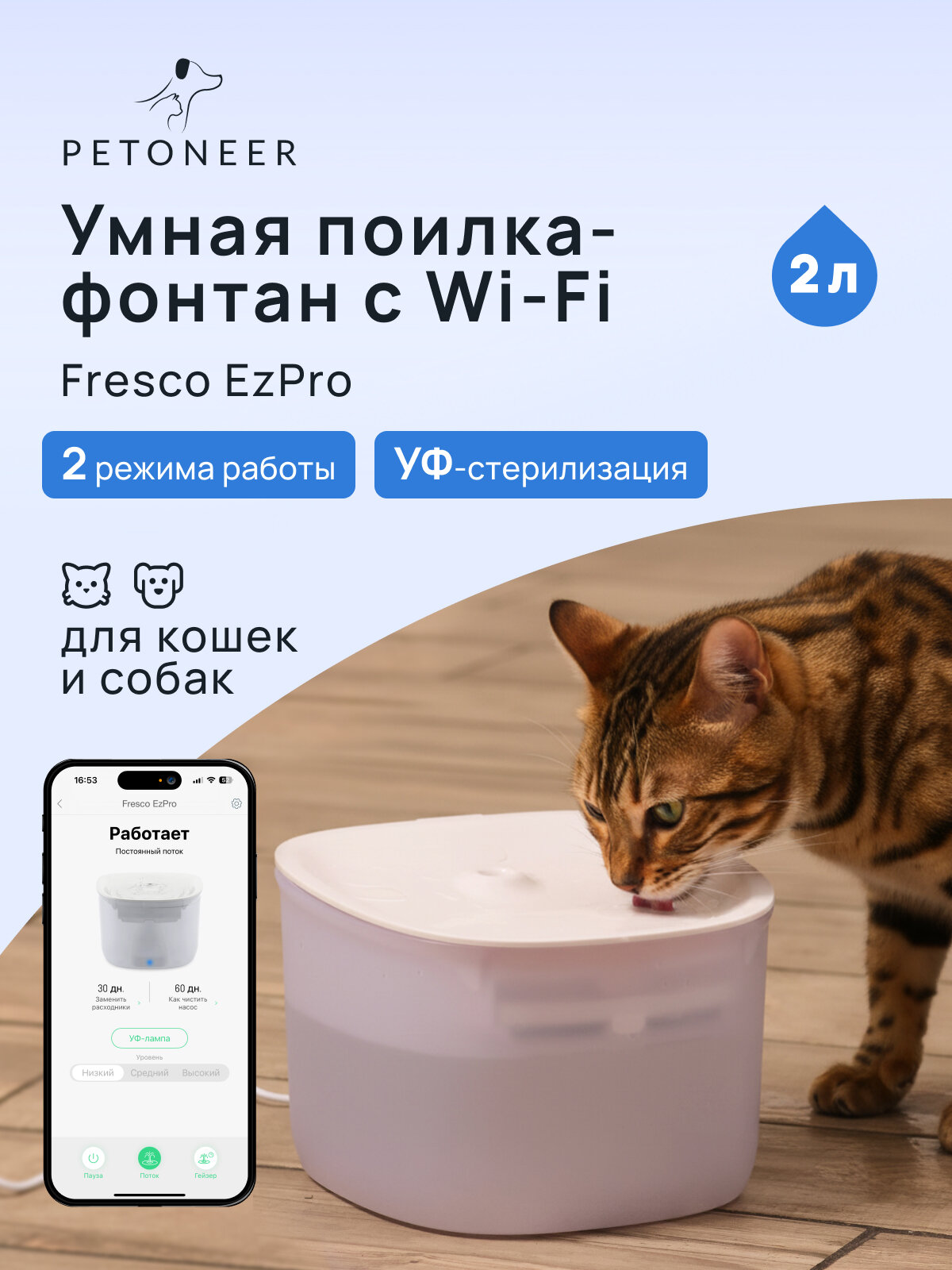 Умная поилка-фонтан с Wi-Fi для кошек и собак Petoneer Fresco EzPro
