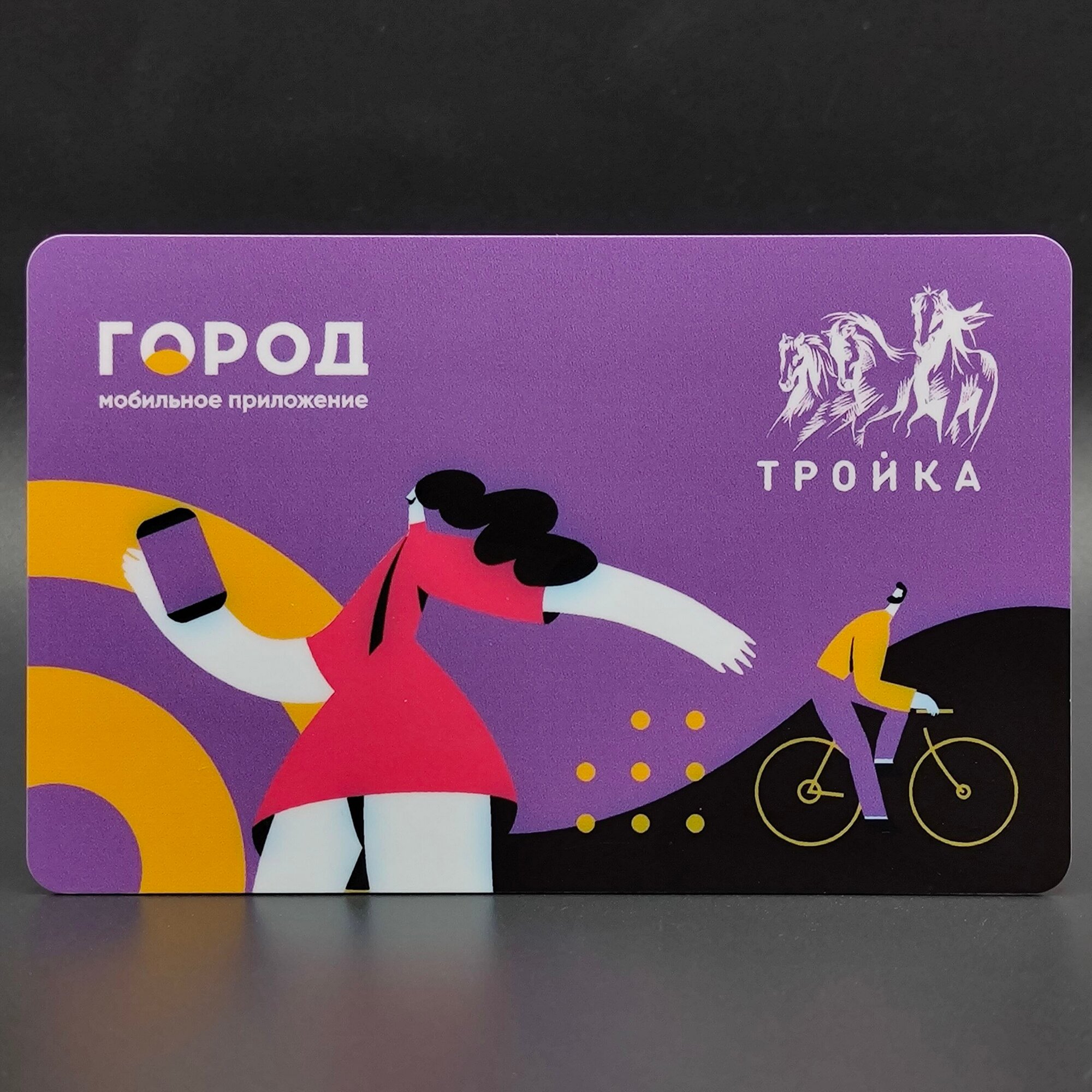Коллекционная транспортная карта метро Тройка - мобильное приложение "Город"