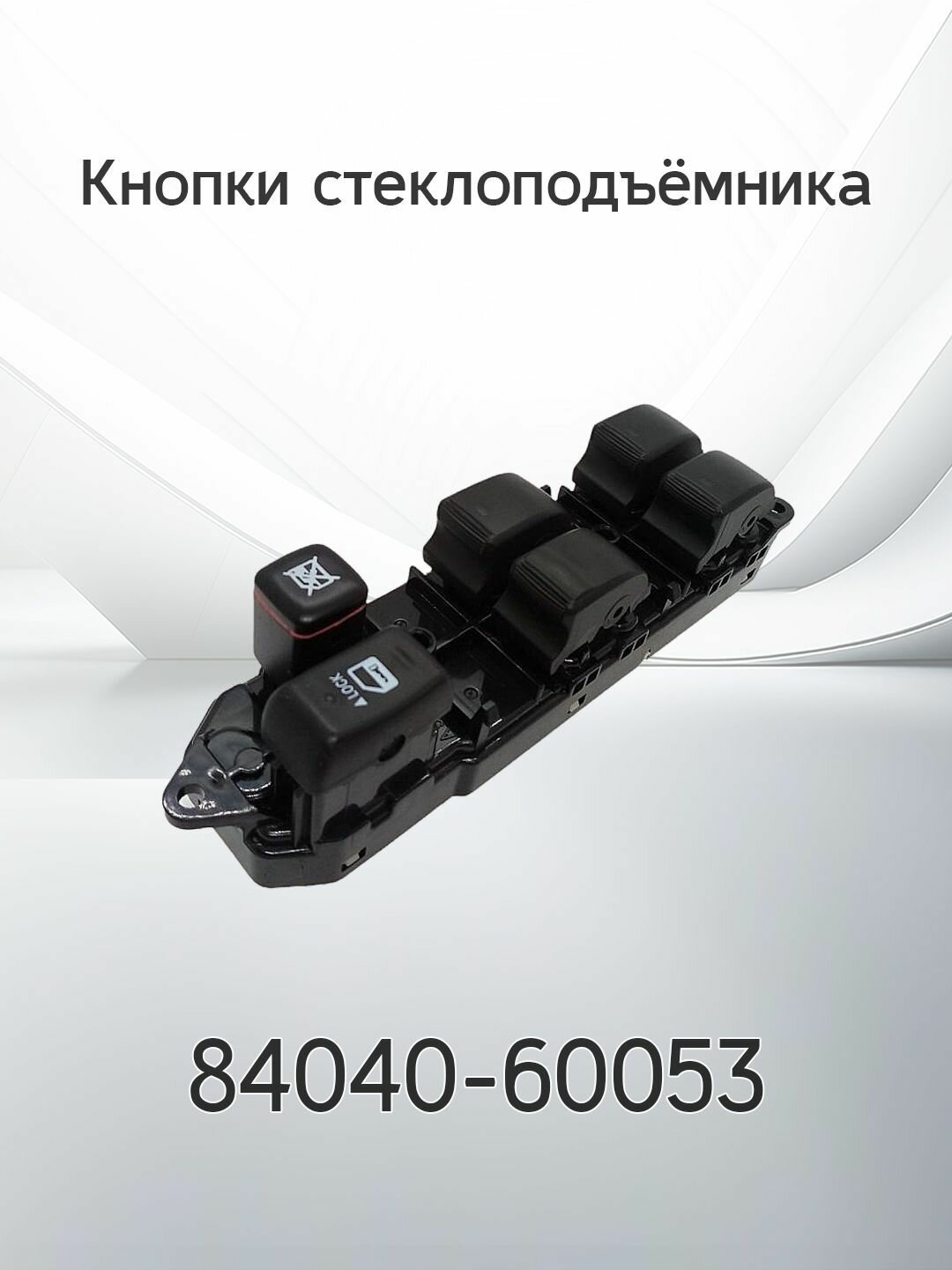 Кнопки стеклоподъёмника LAND CRUISER PRADO 120 84040-60053 / 8404060053