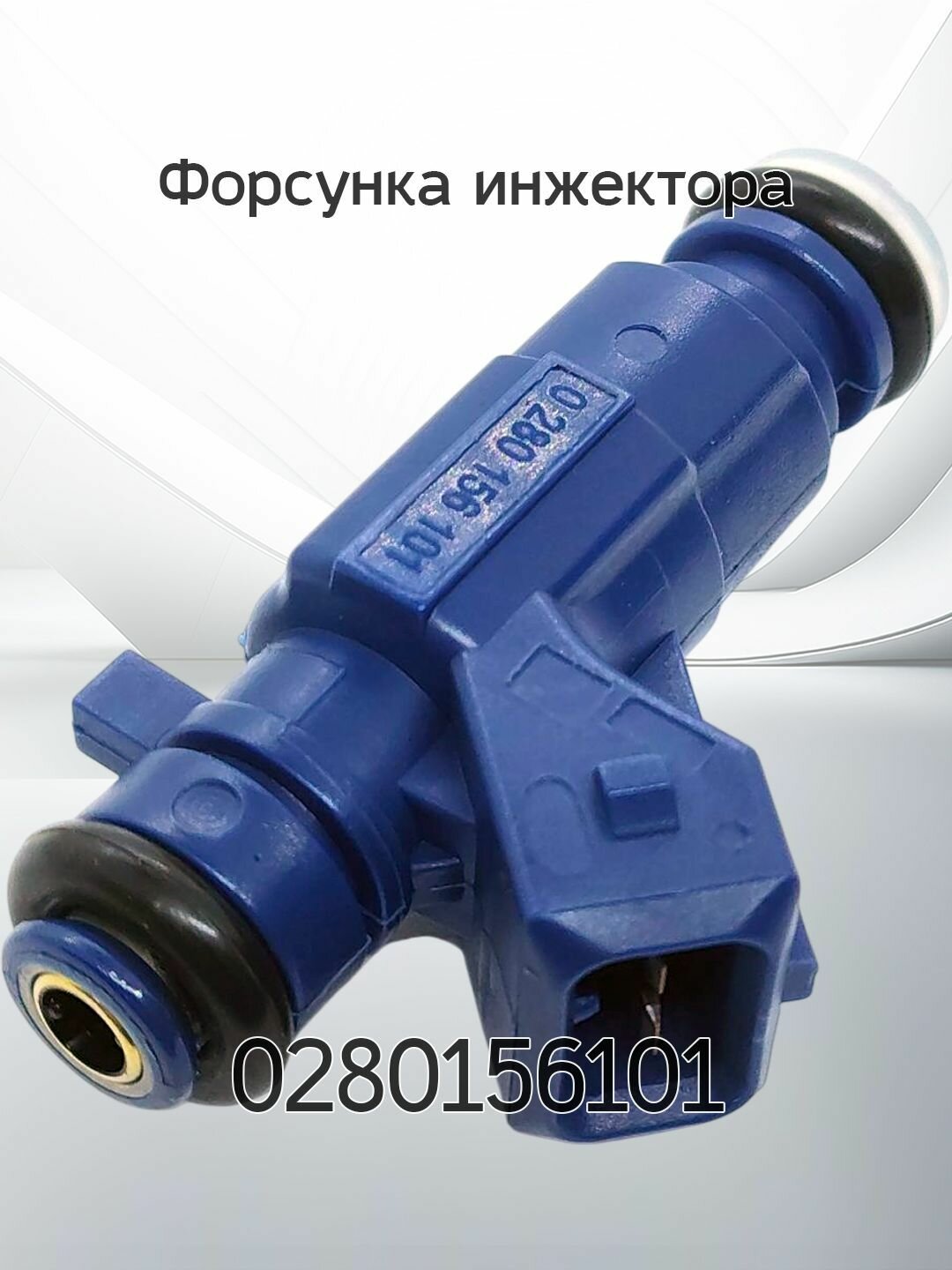 Форсунка инжектора PORSCHE 0280156101