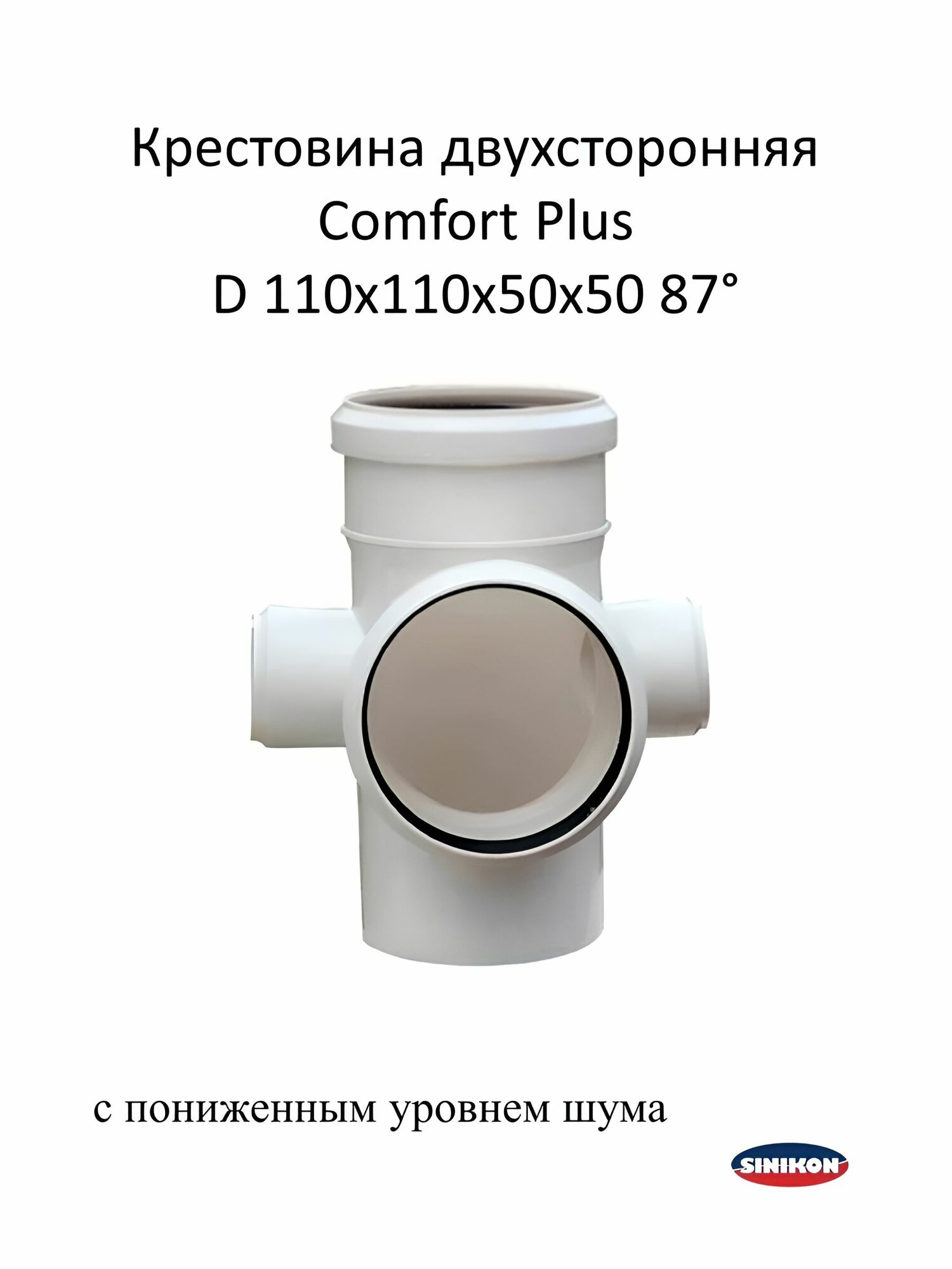 Крестовина двухсторонняя Sinikon Comfort Plus D110х110х50х50 87