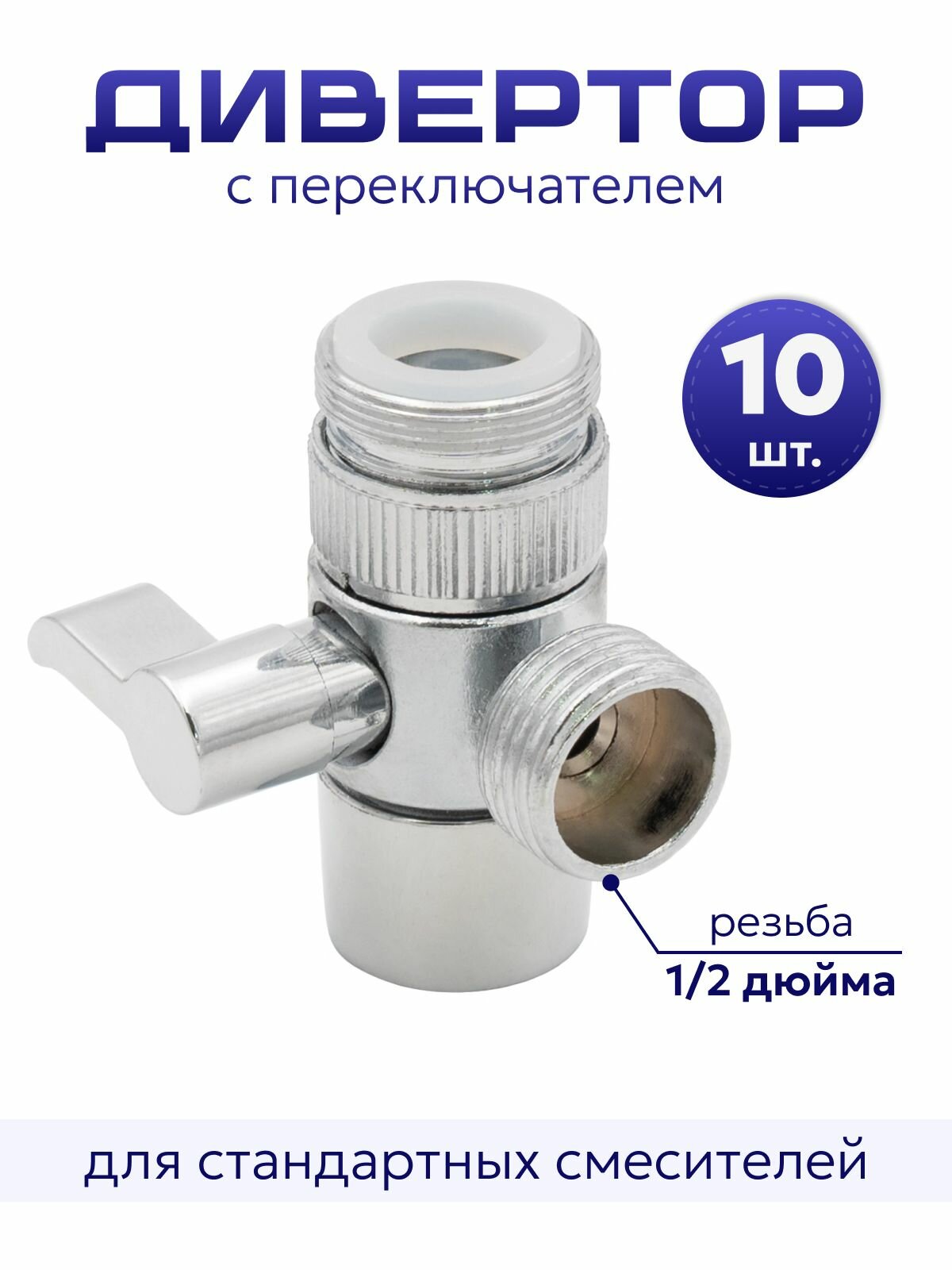 Дивертор для смесителя в ванной, штуцер 1/2 дюйма 10 шт. / дивертор для душа