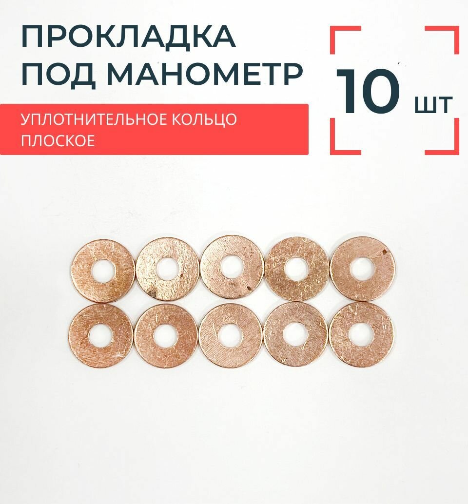 Прокладка под манометр медная 10 шт. М20х1,5, G1/2