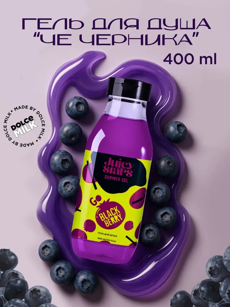 JUICY STARS Гель для душа "GO BLACKBERRY", с экстрактом черники, 400мл