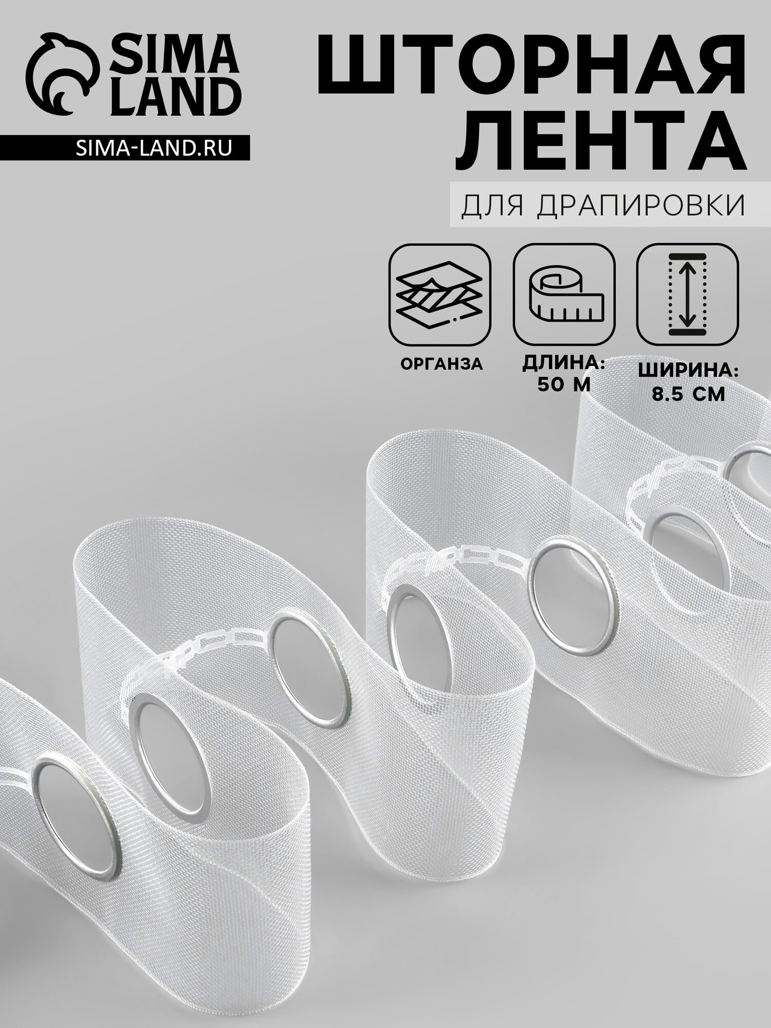 Шторная лента с люверсами, для драпировки, органза, d=4.2 см, 8.5 см, 50±1 м, прозрачная, белая