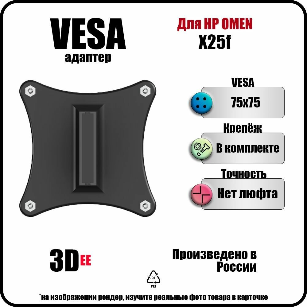 Адаптер кронштейна VESA для монитора HP Omen X25F