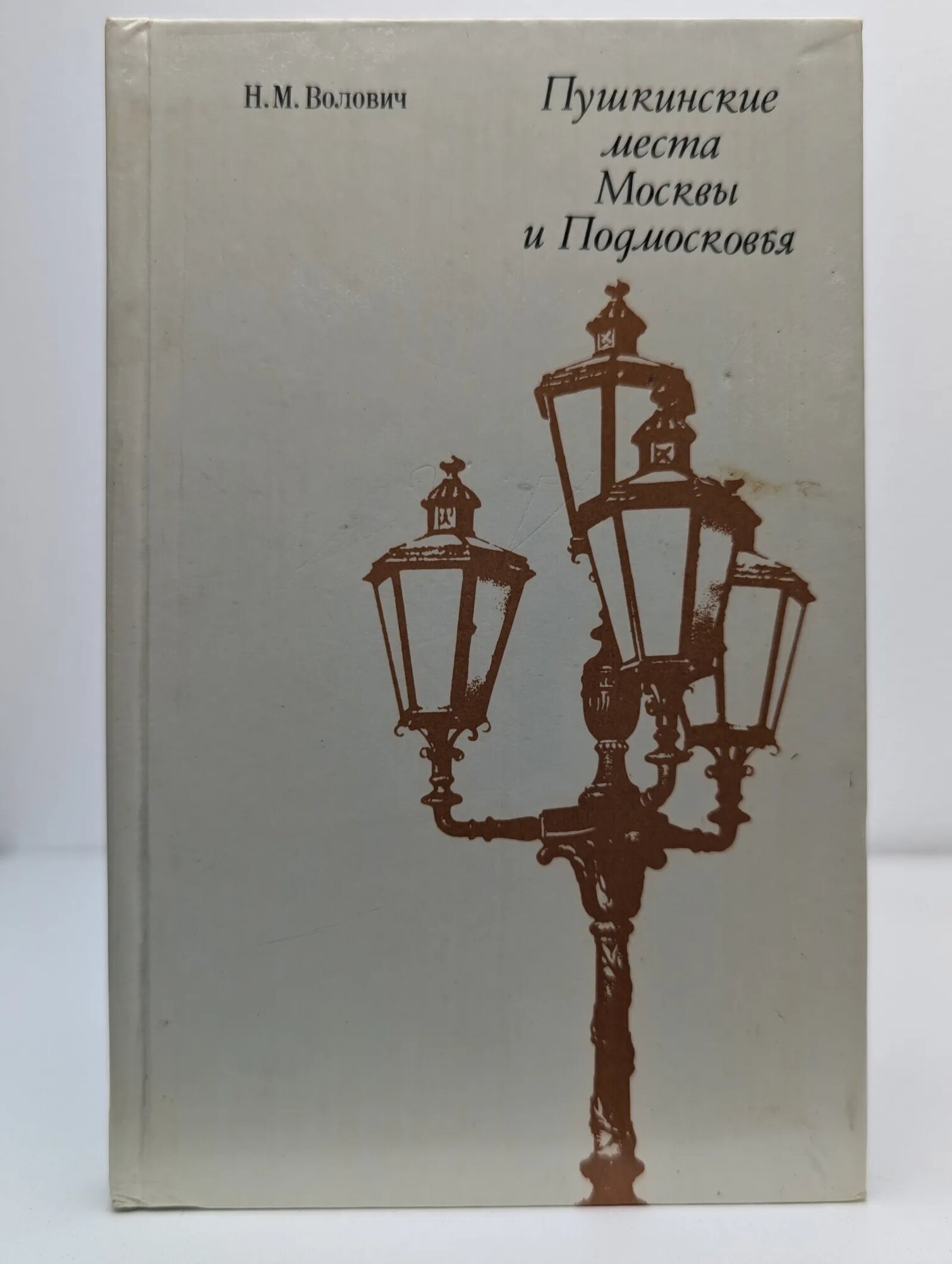 Пушкинские места Москвы и Подмосковья Волович Нина Моисеевна 1979