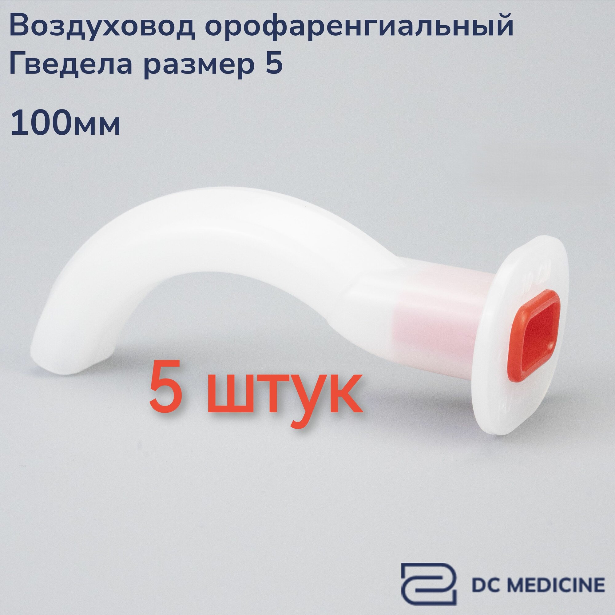Воздуховод орофарингеальный ротоглоточный тип Гведела 5 размер Plasti-Med Турция 5 штук