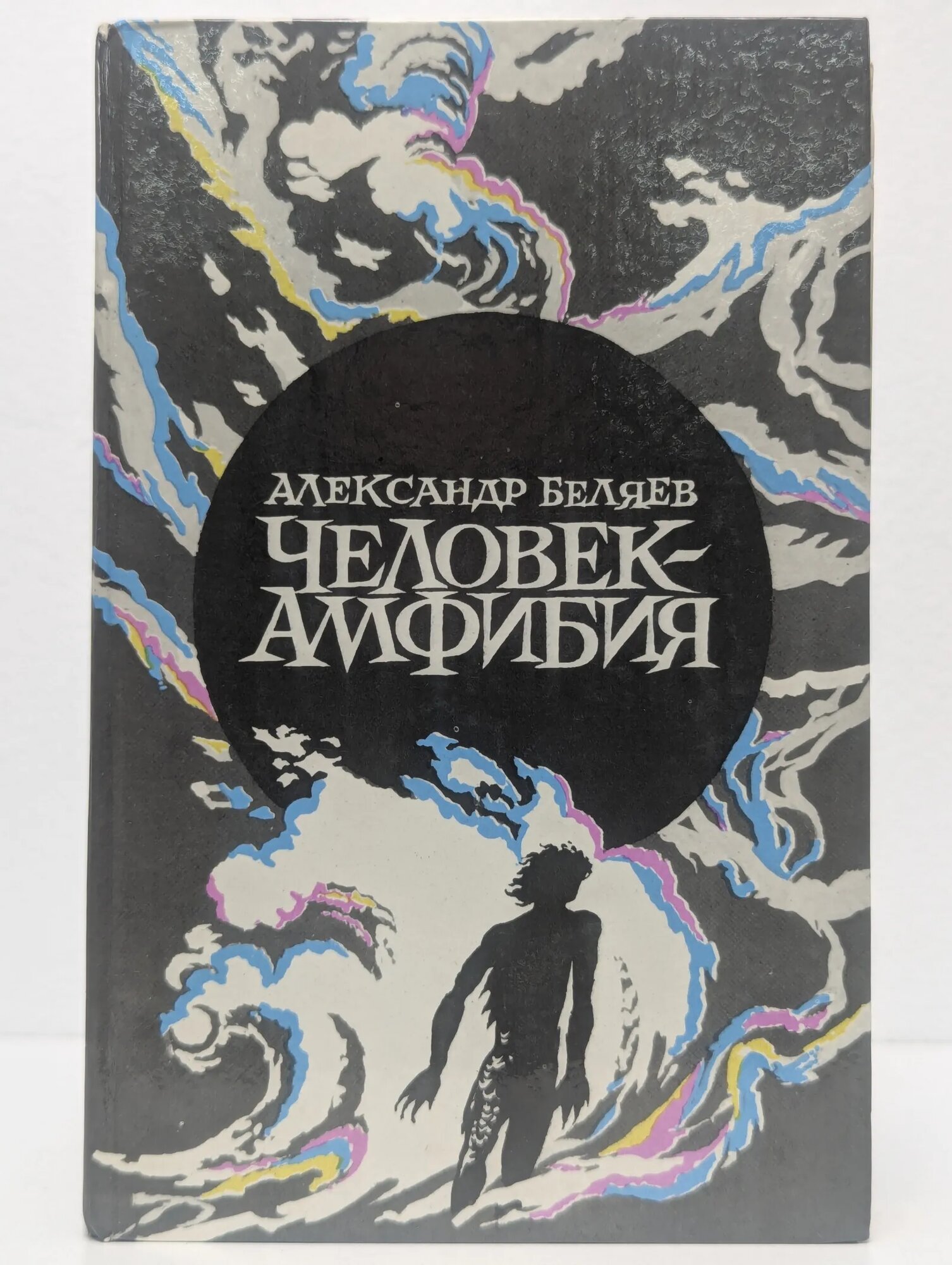Человек-амфибия. Сборник Беляев Александр Романович 1985