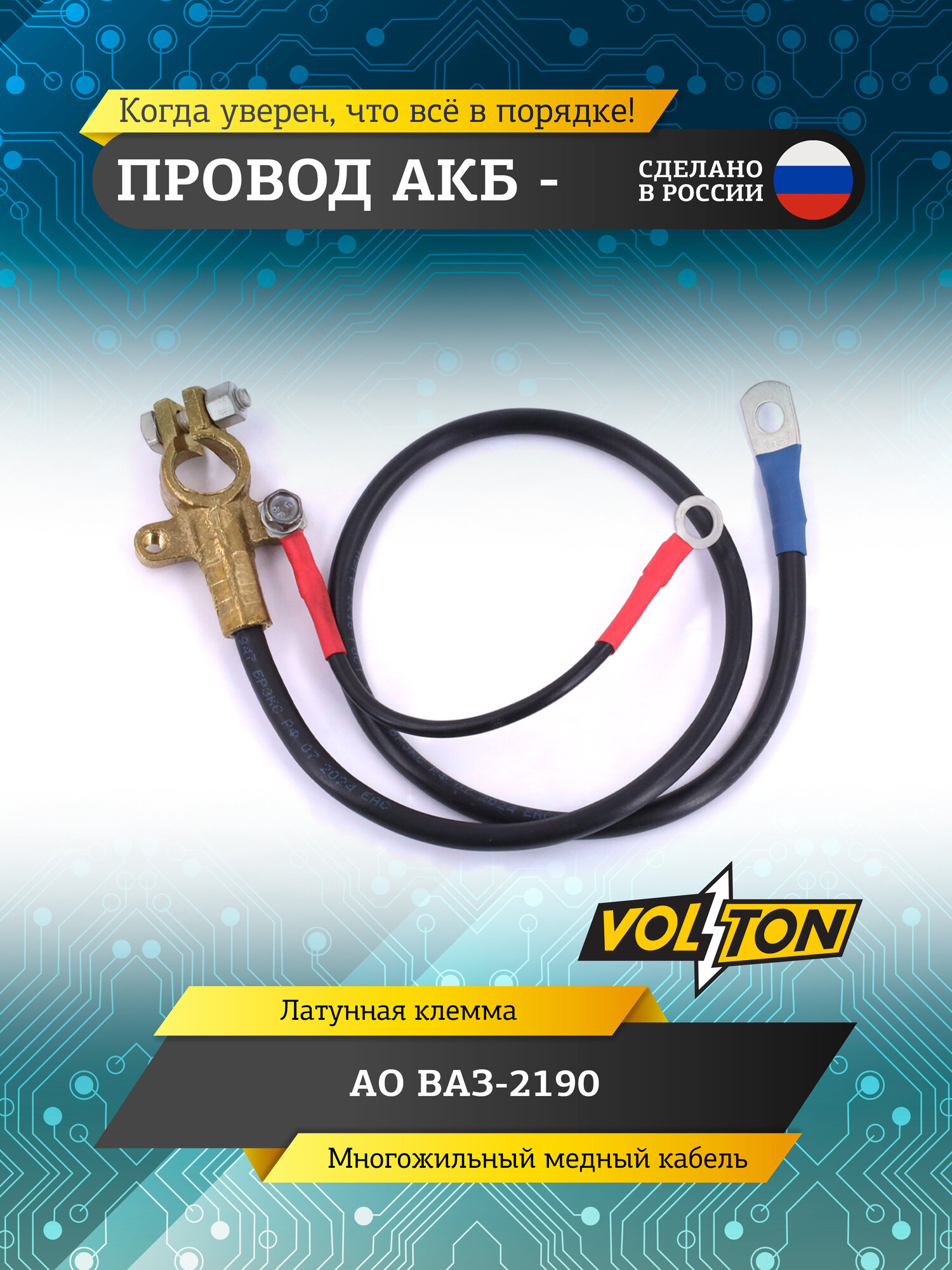 Провод АКБ "-" (евро) VOLTON, для автомобилей ВАЗ-2190, длина 0,07 м