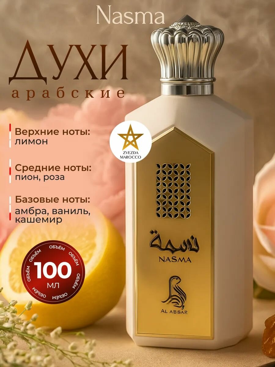 Арабские духи Nasma 100 мл.
