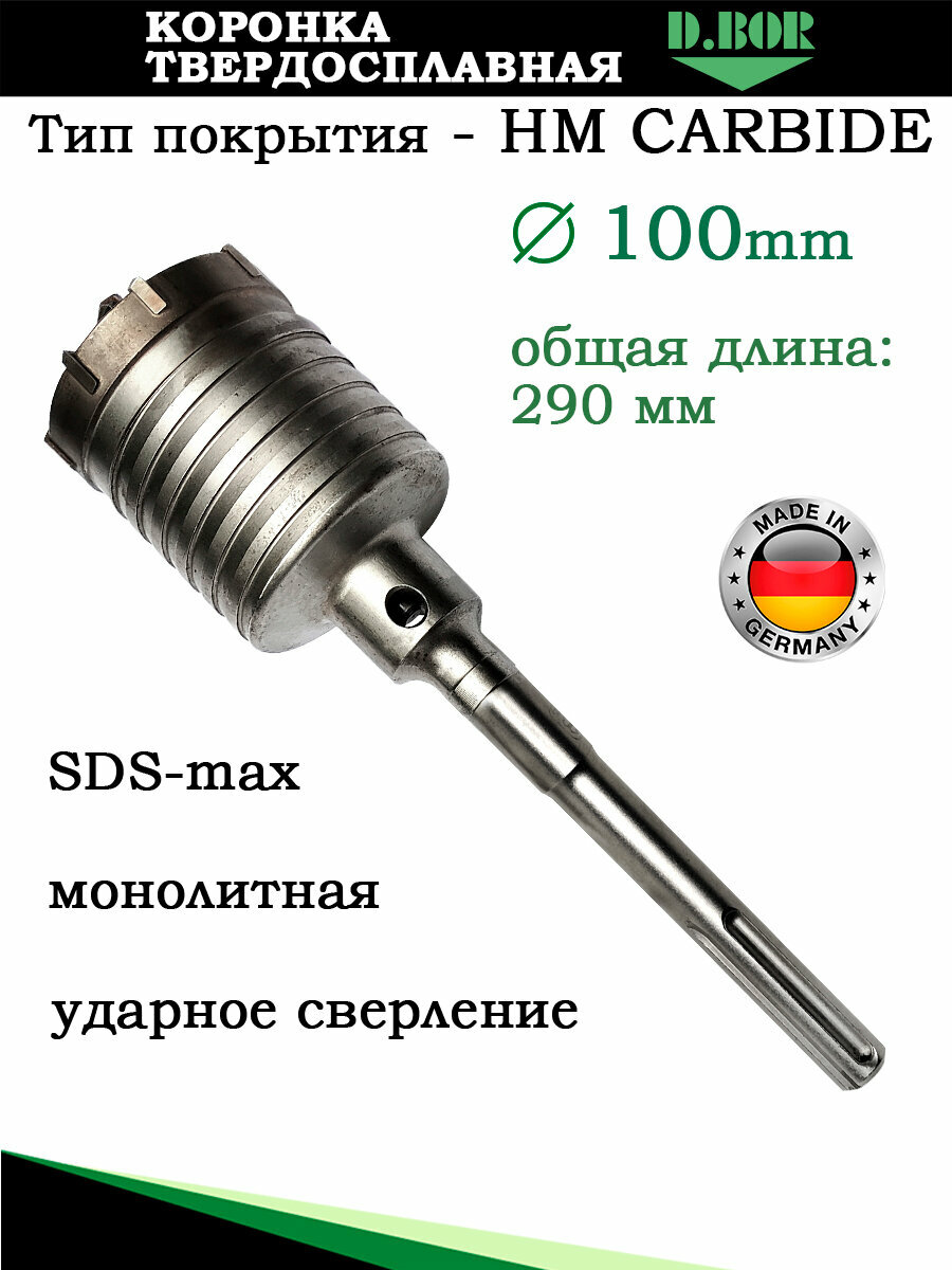 Коронка 100 х 290 мм, Германия, твердосплавная цельная в сборе по бетону, SDS-max, D.BOR, (со стока без упаковки)