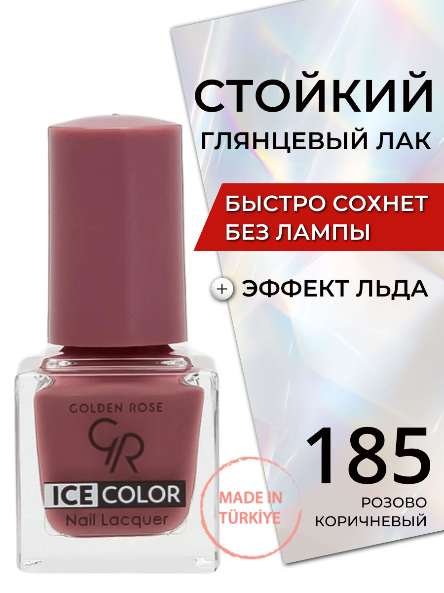 Стойкий глянцевый лак для ногтей быстросохнущий без лампы Golden Rose Ice Color с эффектом льда глянец, тон 185