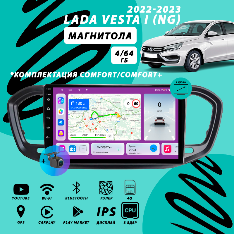 Магнитола Lada Vesta NG 2022+ Comfort/Comfort+ 4Гб+64Гб Sim/авто без экрана/Android/8 ядер