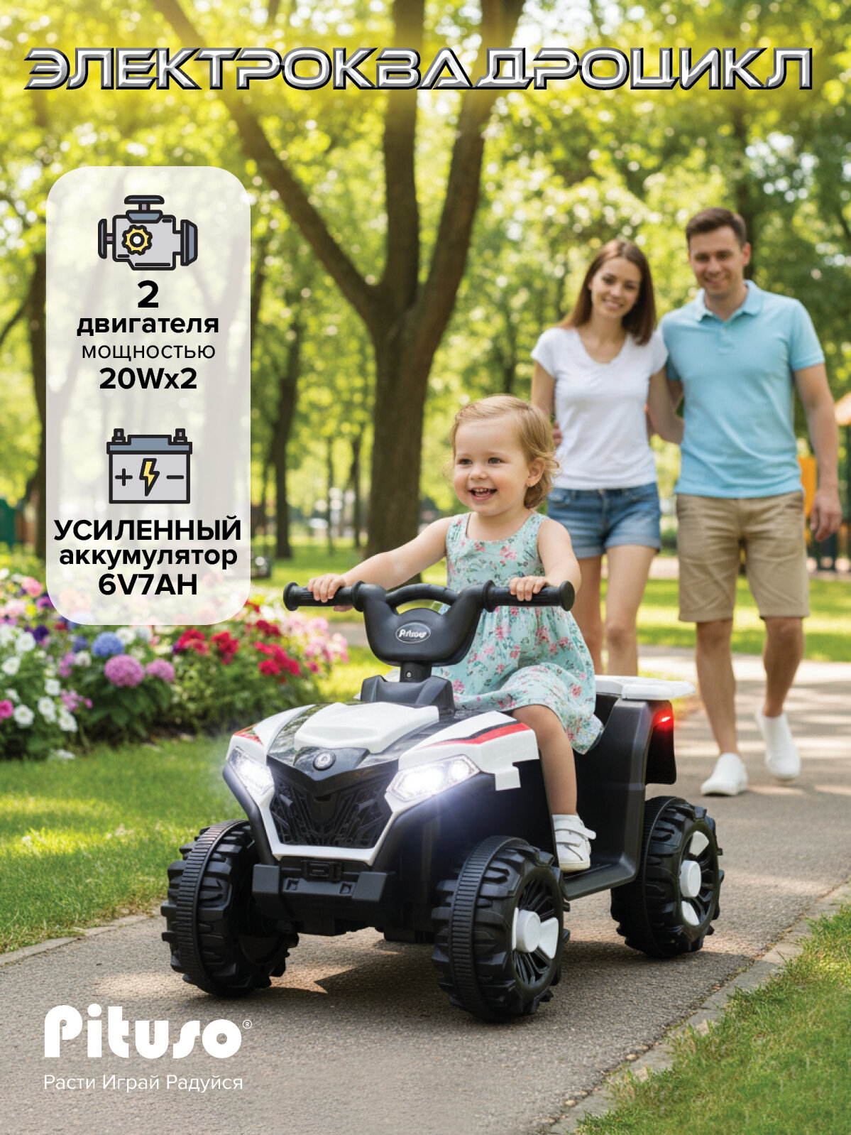 Электромобиль детский, квадроцикл Pituso 116-NEW, батарея 6V/7Ah, мотор 20W*2 белый