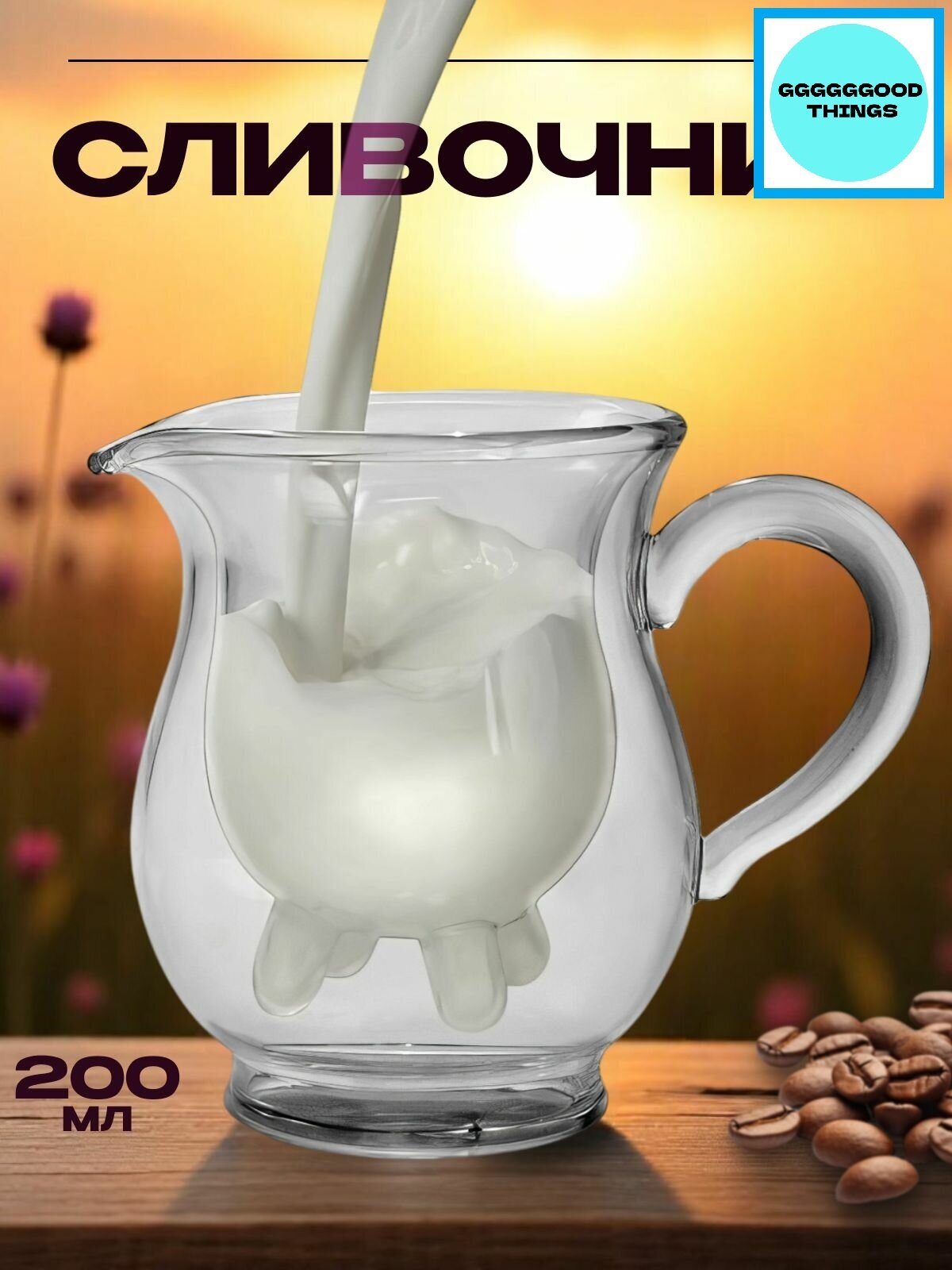 Молочник вымя коровы / емкость для молока / сливочник