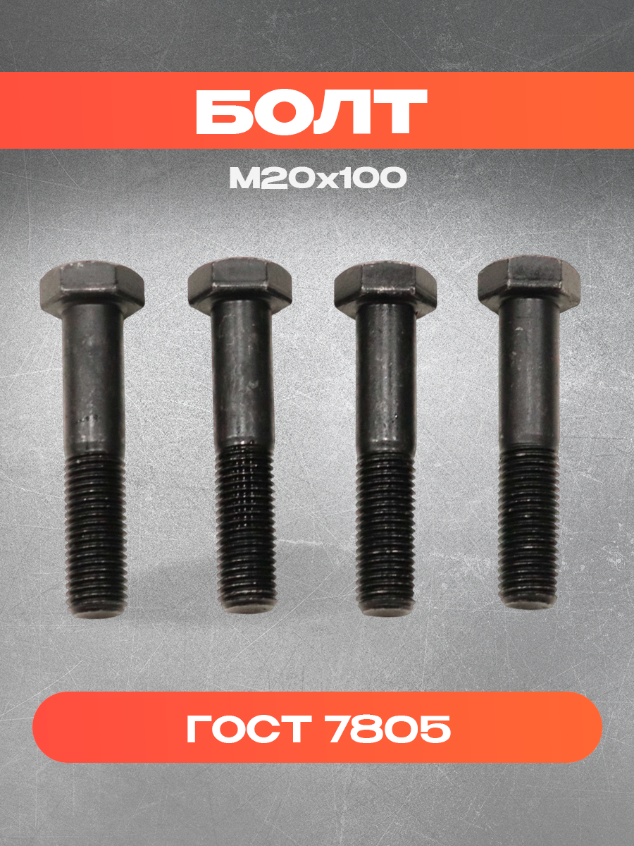 Болт М20х100 ГОСТ 7805 1кг. (в 1кг ~ 4 шт)