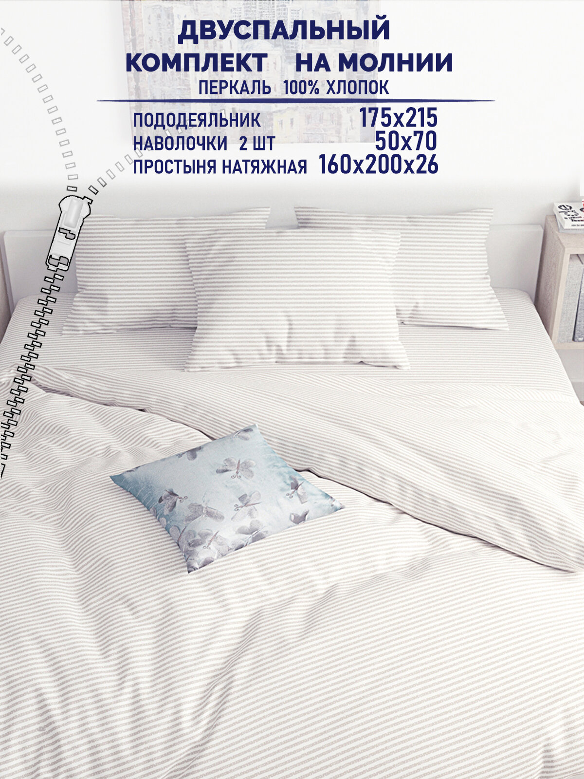 Постельное белье TimeLess "Лутон" 2-спальный на молнии Наволочка 50х70 см 2 шт Простынь на резинке 160х200 см Пододеяльник 175х215 см перкаль