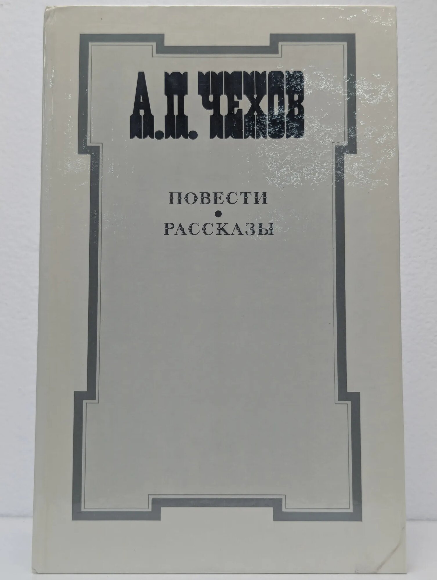 Антон Чехов. Повести и рассказы Чехов Антон Павлович 1985