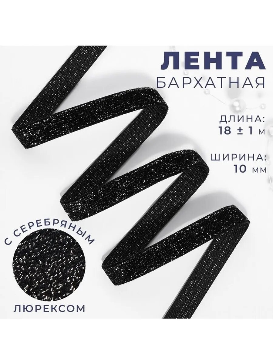 Лента бархатная, с серебряным люрексом, 10 мм, 18 ± 1 м, цве