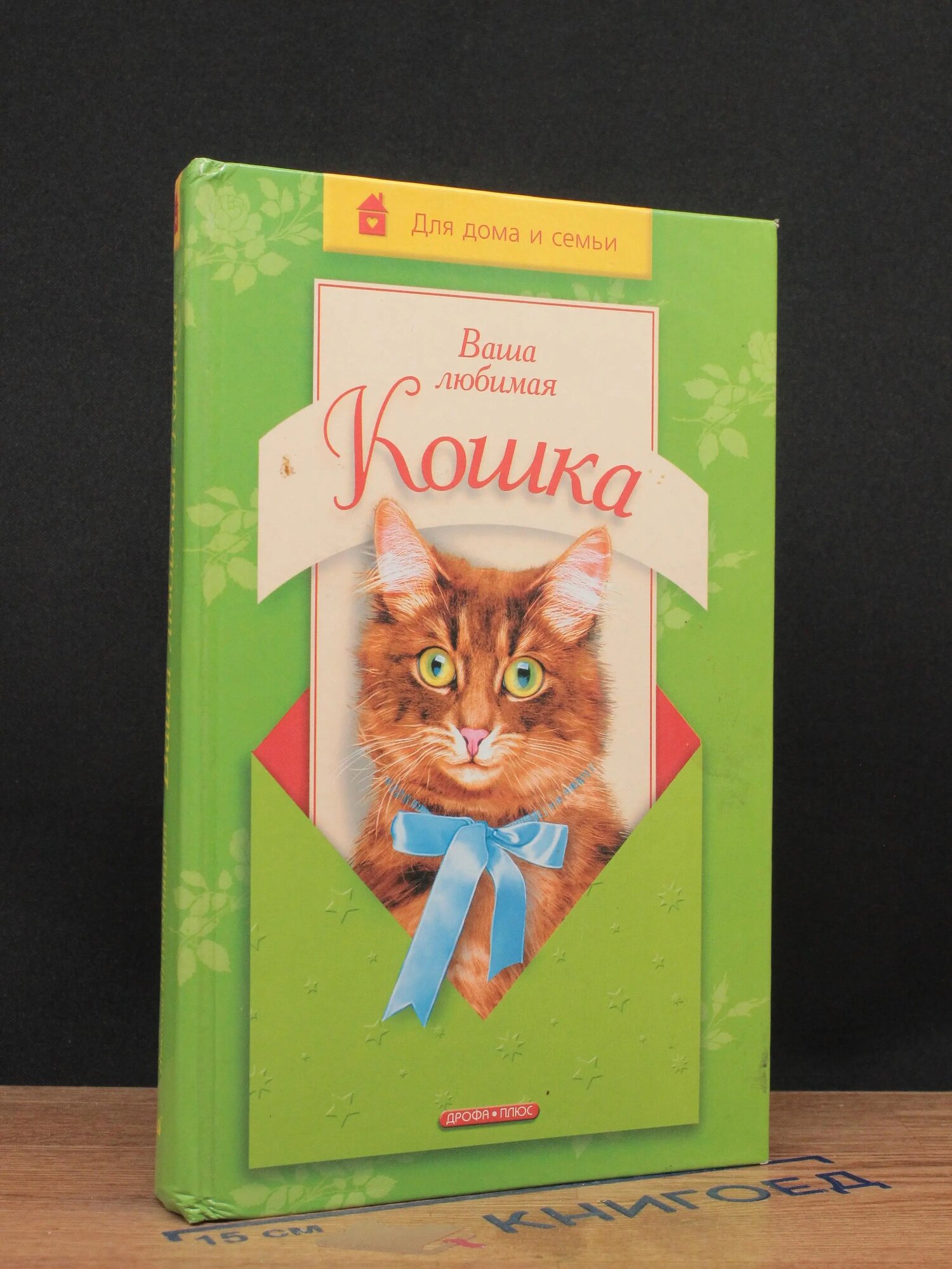 Книга. (Уценка) Ваша любимая кошка 2004 (20373946660371)