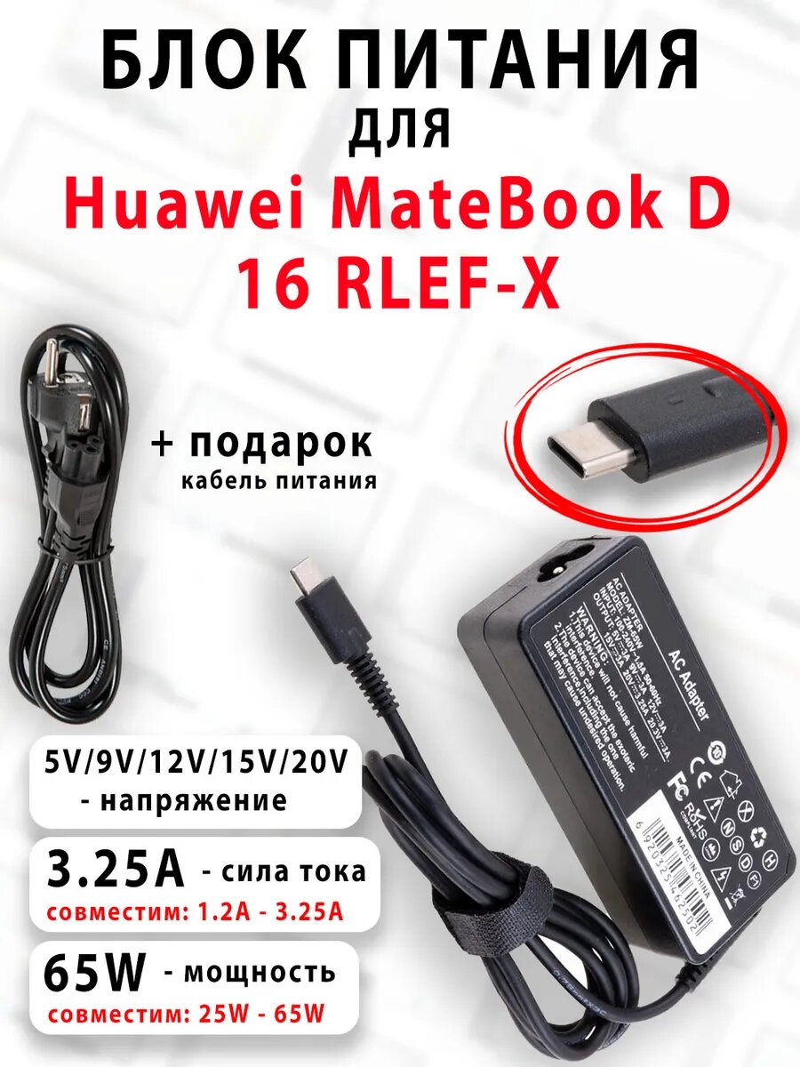 Зарядка для ноутбука Huawei MateBook D 16 RLEF-X