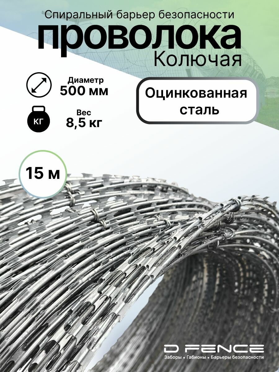 Проволока колючая СББ Dfence 500/5/3, спиральный барьер безопасности егоза 15 метров