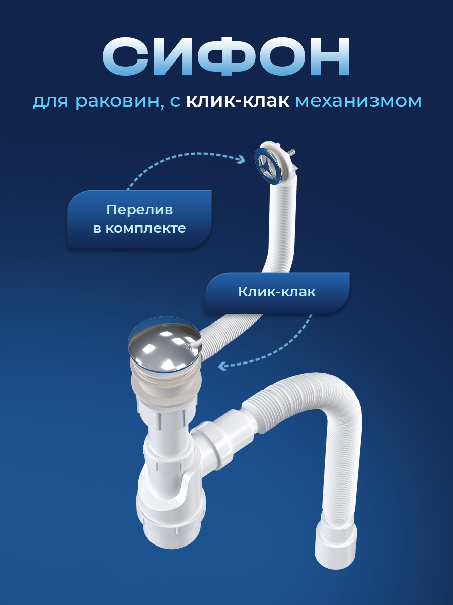 Сифон с выпуском клик-клак, переливом и гибкой трубой