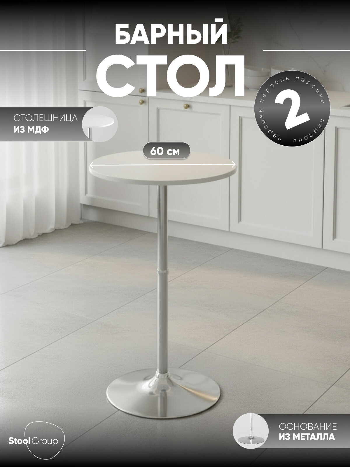 Стол барный круглый Мохито NEW белый , 110*60*60, металл/МДФ