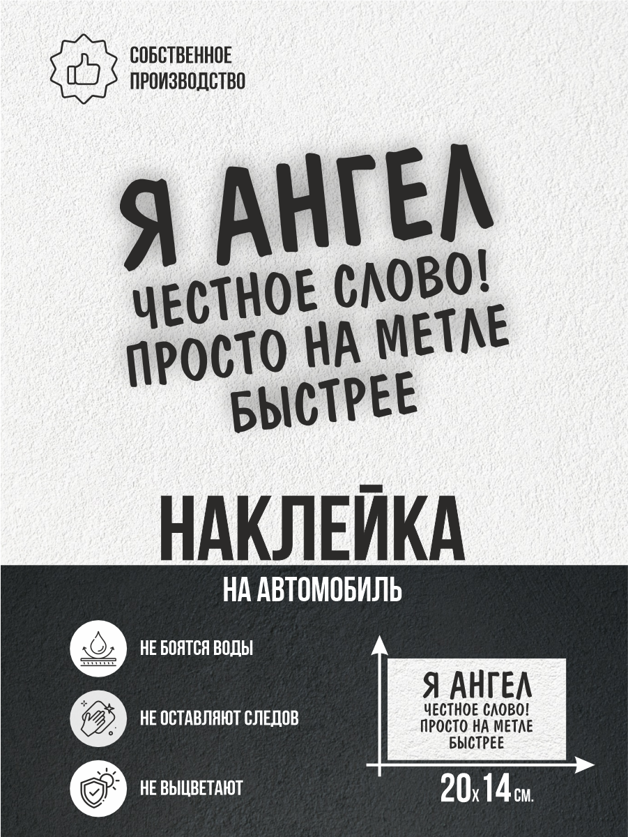 Наклейка на авто Я ангел просто на метле быстрее