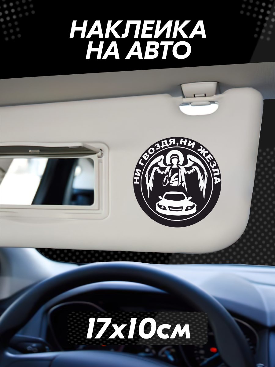 Наклейка на авто Оберег в машину православный