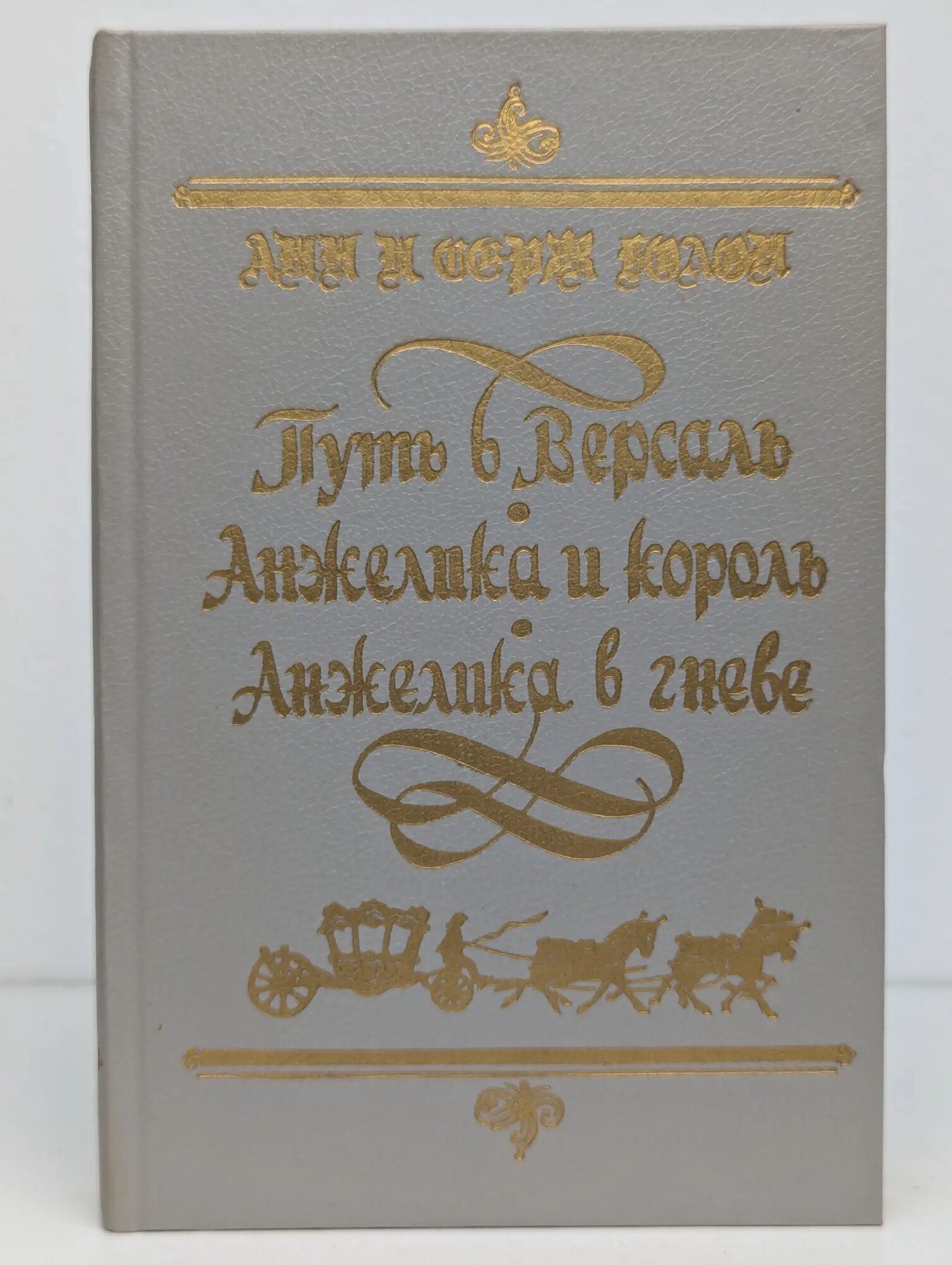 Путь в Версаль. Анжелика и король. Анжелика в гневе Голон Анн, Голон Серж 1992