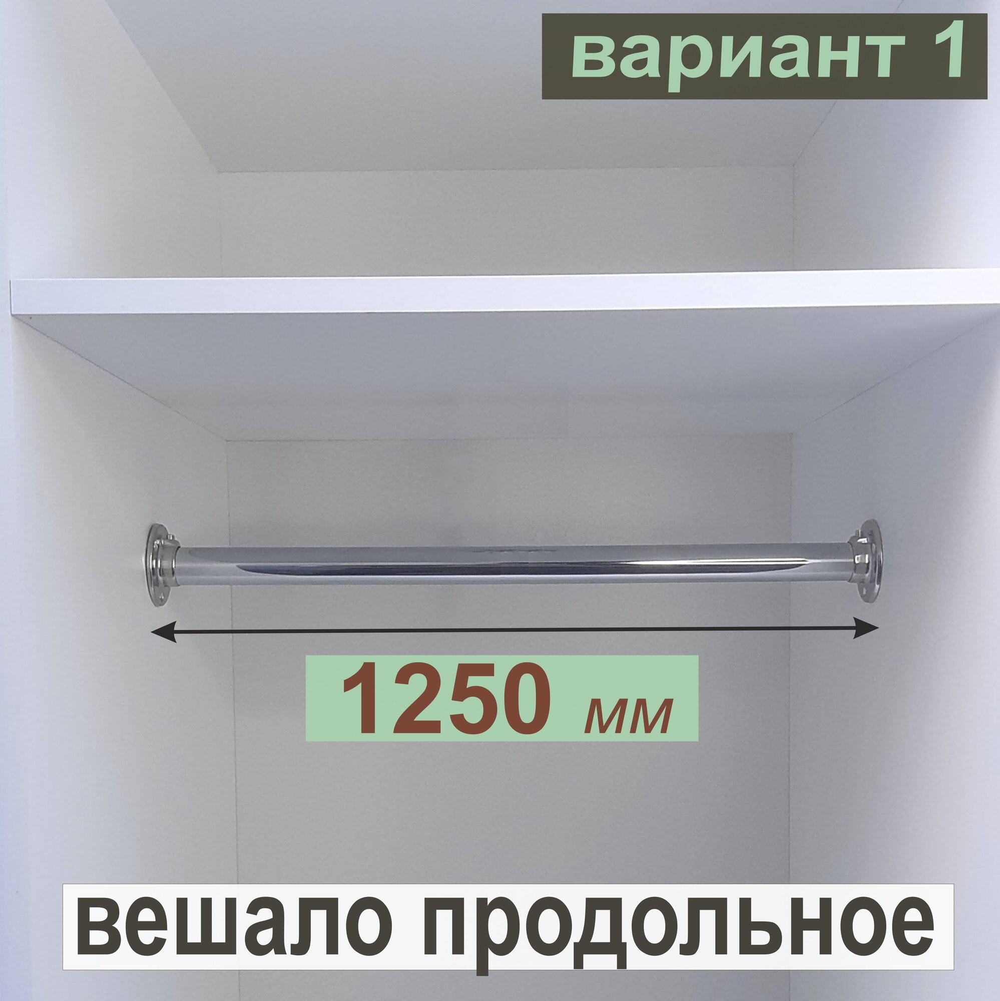 Штанга для Вешал продольная, круглая, для проёма 1250 мм; Размер точно 1250 мм. (Вариант установки 1) в Гардероб, Шкаф.