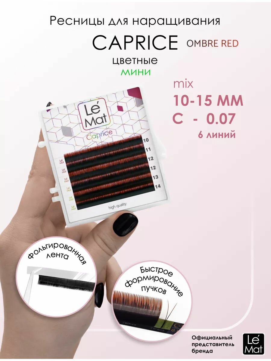 Le Maitre ресницы для наращивания 6 линий Ombre Red C 0.07 MIX 10-15 mm