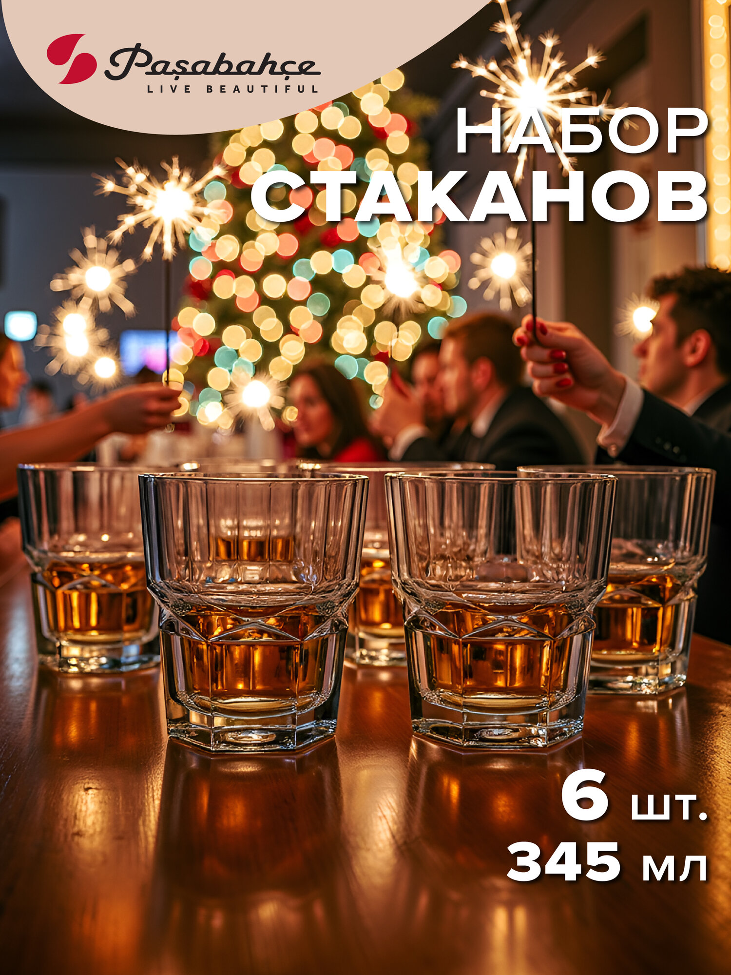 Стаканы Pasabahce стеклянные низкие 345 мл, набор 6 шт. штабелируемые