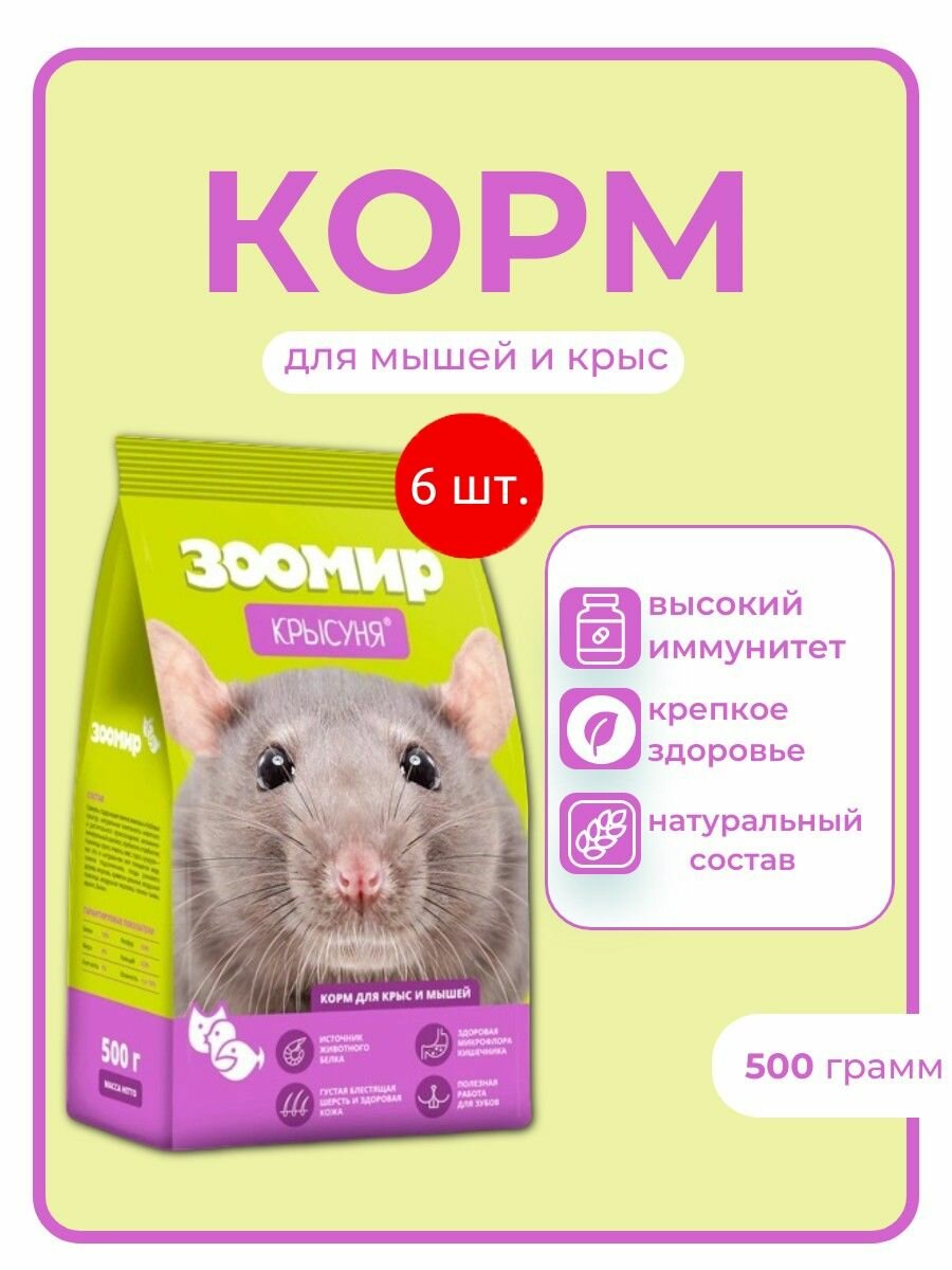 Корм для мышей и крыс зоомир "Крысуня" 3 кг (6 упаковок по 500 грамм)