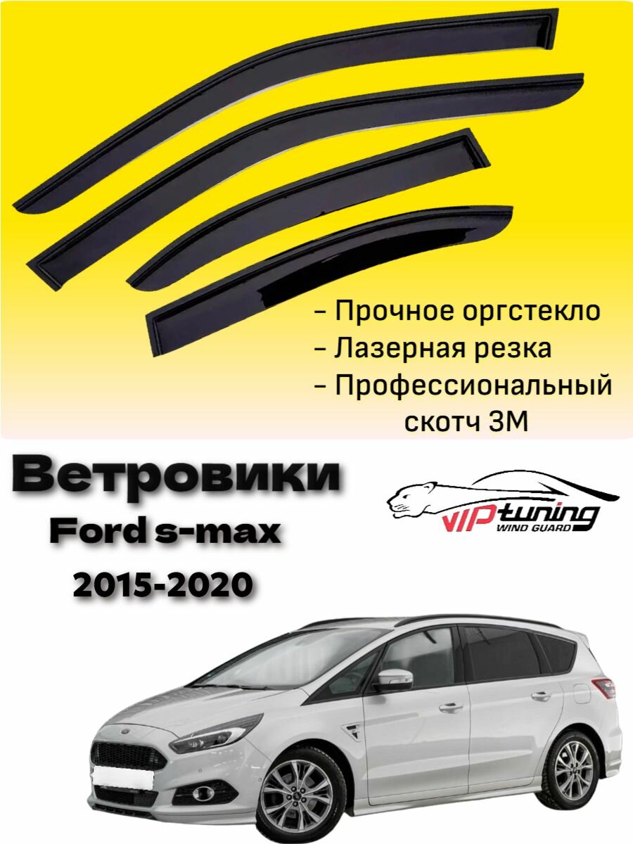 Ветровики, Дефлекторы боковых окон Ford S-max c 2015-2020/ Ветровики стекол для авто Форд си-макс
