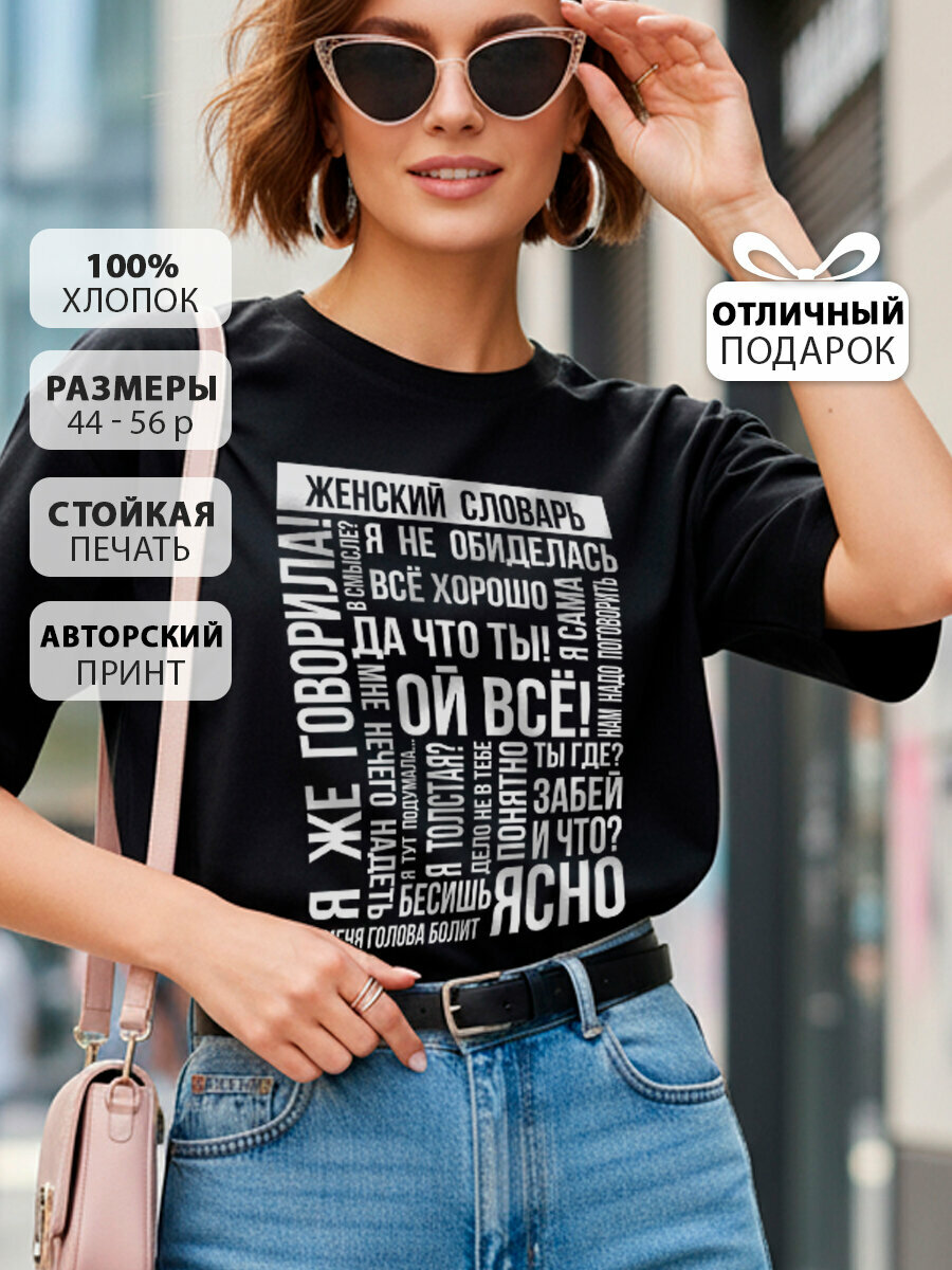 Футболка Женский словарь