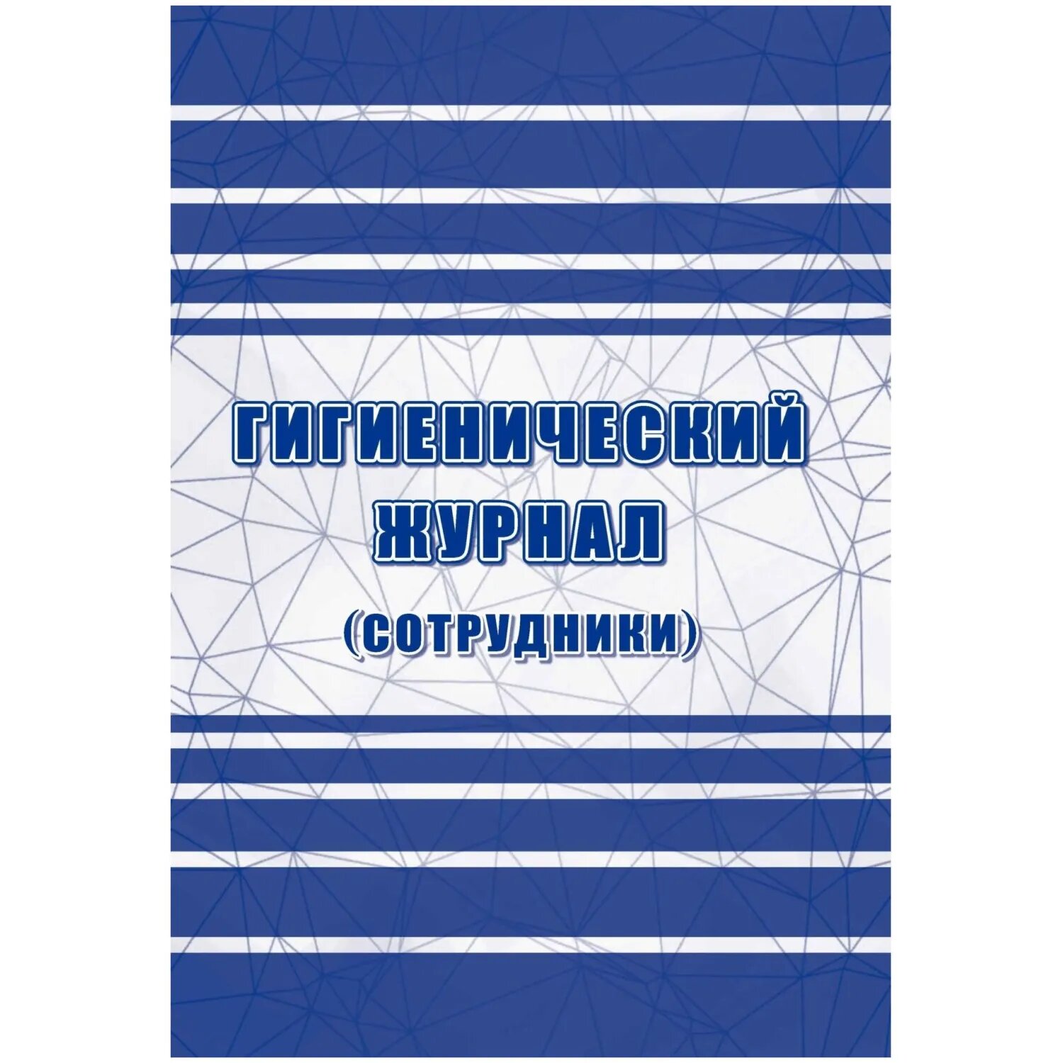 Журнал гигиенический (сотрудники): СанПиН 2.3/2.4.3590-20, 2 шт/уп, КЖ-1781