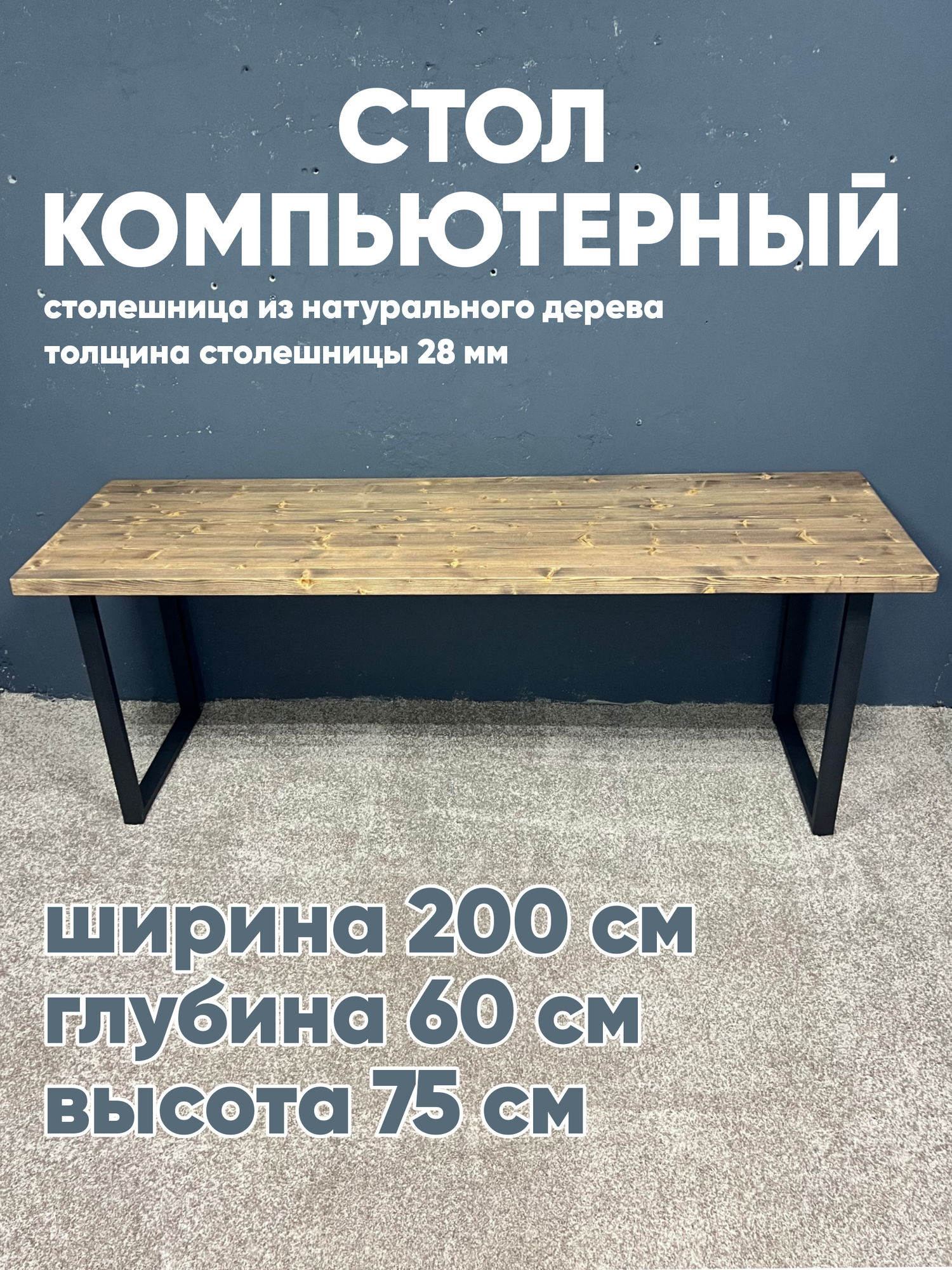 Стол компьютерный 60х200, натуральное дерево, металлическое подстолье