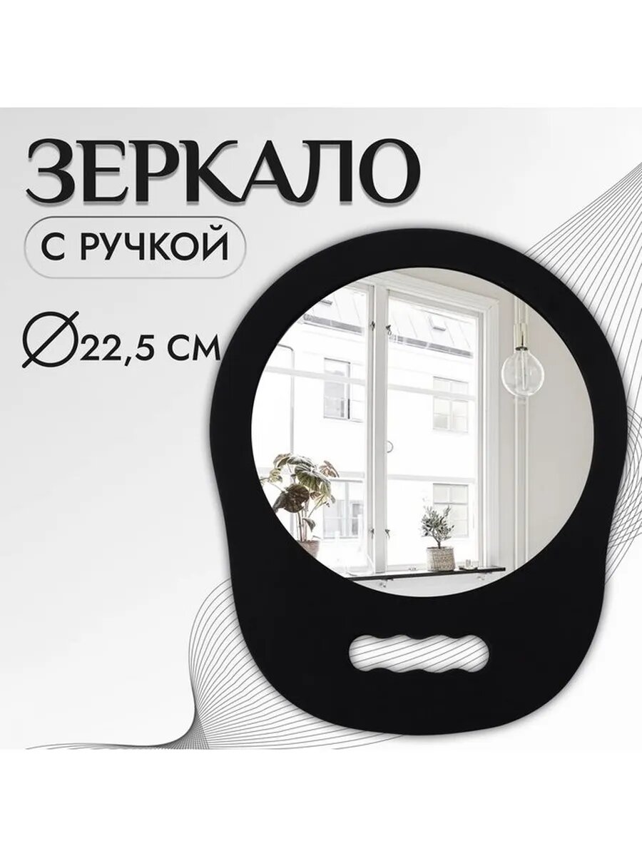 Зеркало с ручкой, d зеркальной поверхности 22,5 см, цвет чёр