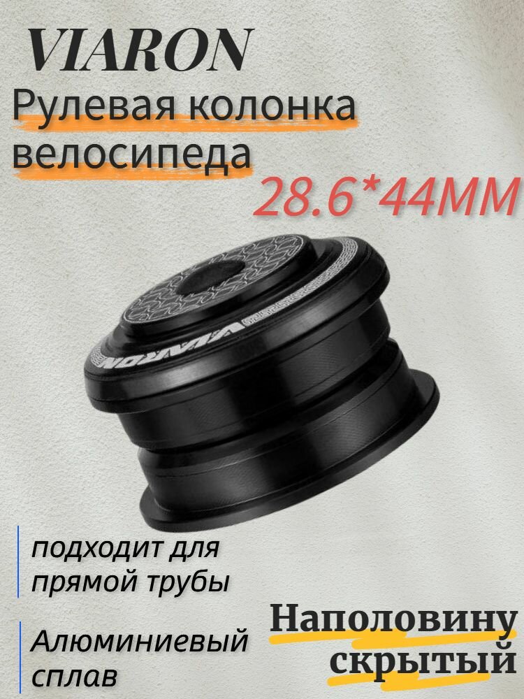 Viaron Рулевая колонка для горного велосипеда, материал из алюминиевого сплава, подходит для прямой трубы, 44-44 * 28,6 мм