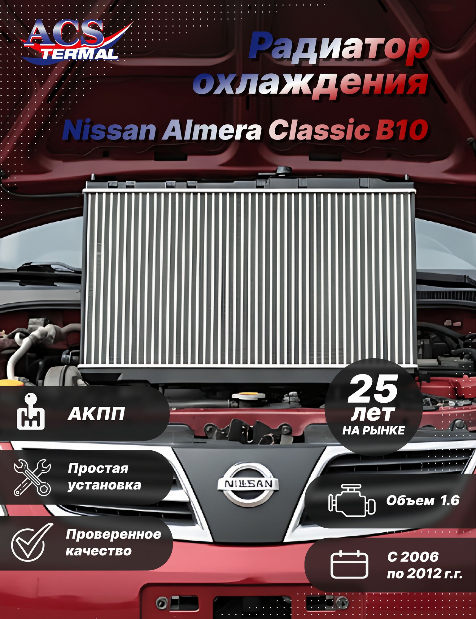 252503 Радиатор охлаждения для Nissan Almera Classic B10 (06-12) AT