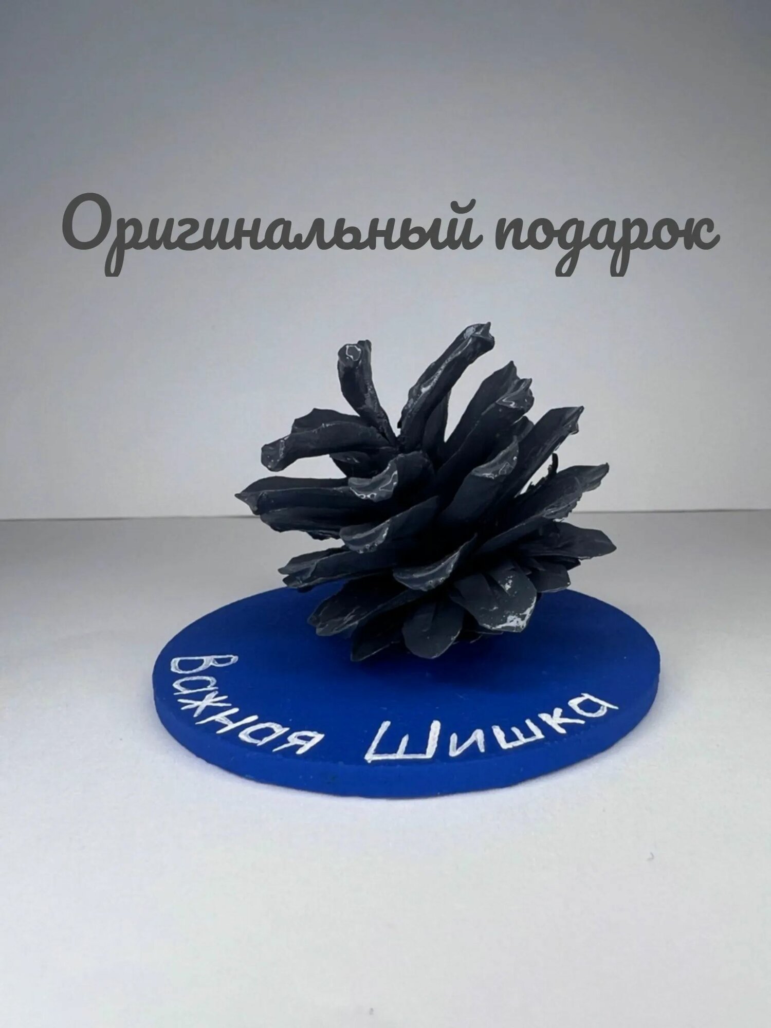 Важная шишка
