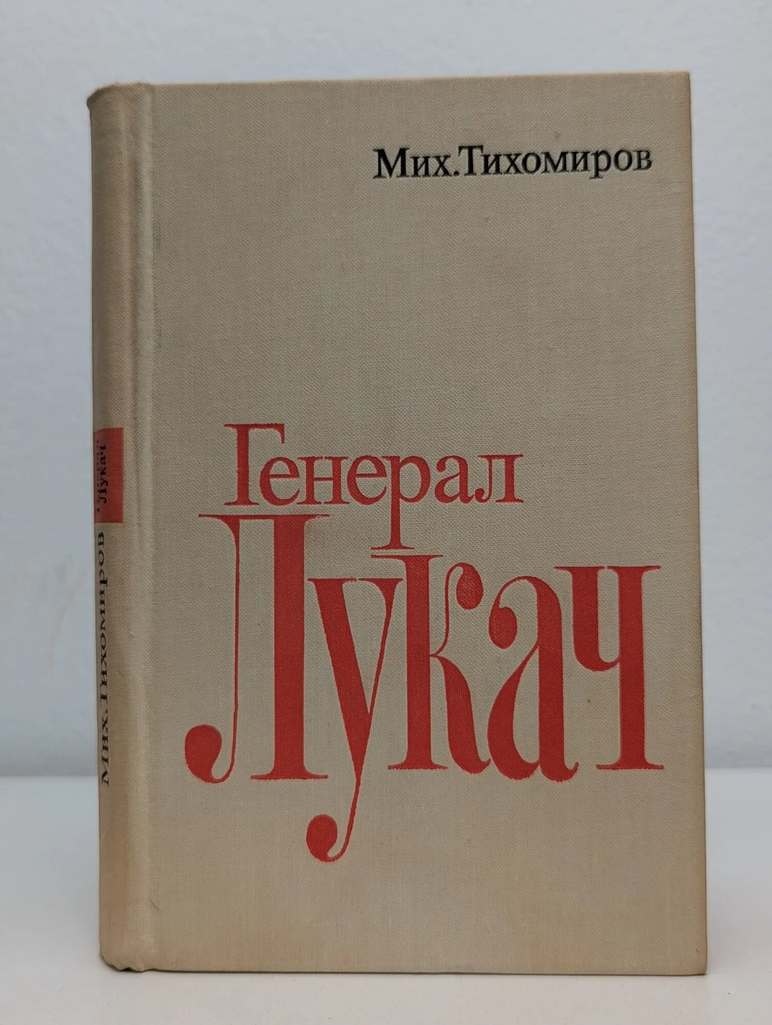 Генерал Лукач Тихомиров Михаил Иванович 1977