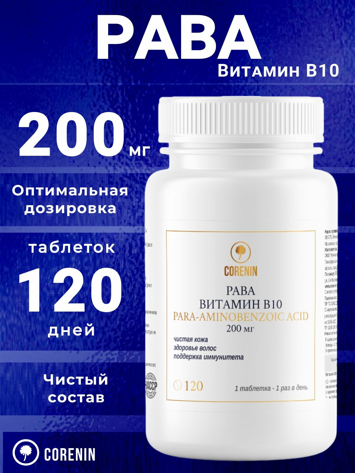 PABA витамины 200 мг, паба парааминобензойная кислота, БАД Витамин B10 для красоты и здоровья кожи и волос, 120 таблеток